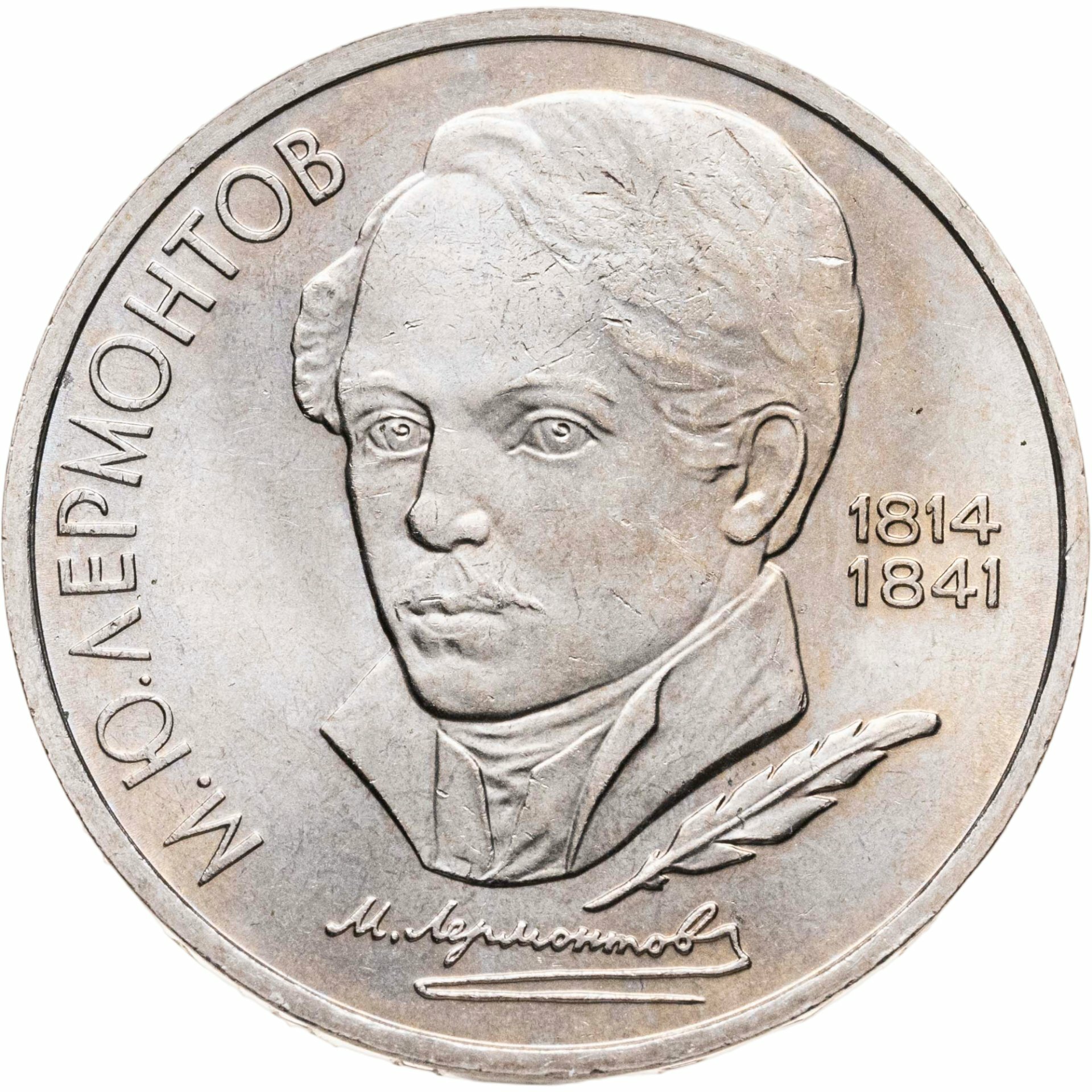 1 рубль 1989 "175 лет со дня рождения М Ю Лермонтова", Мельхиор медь-никель, в сохранности AU-UNC