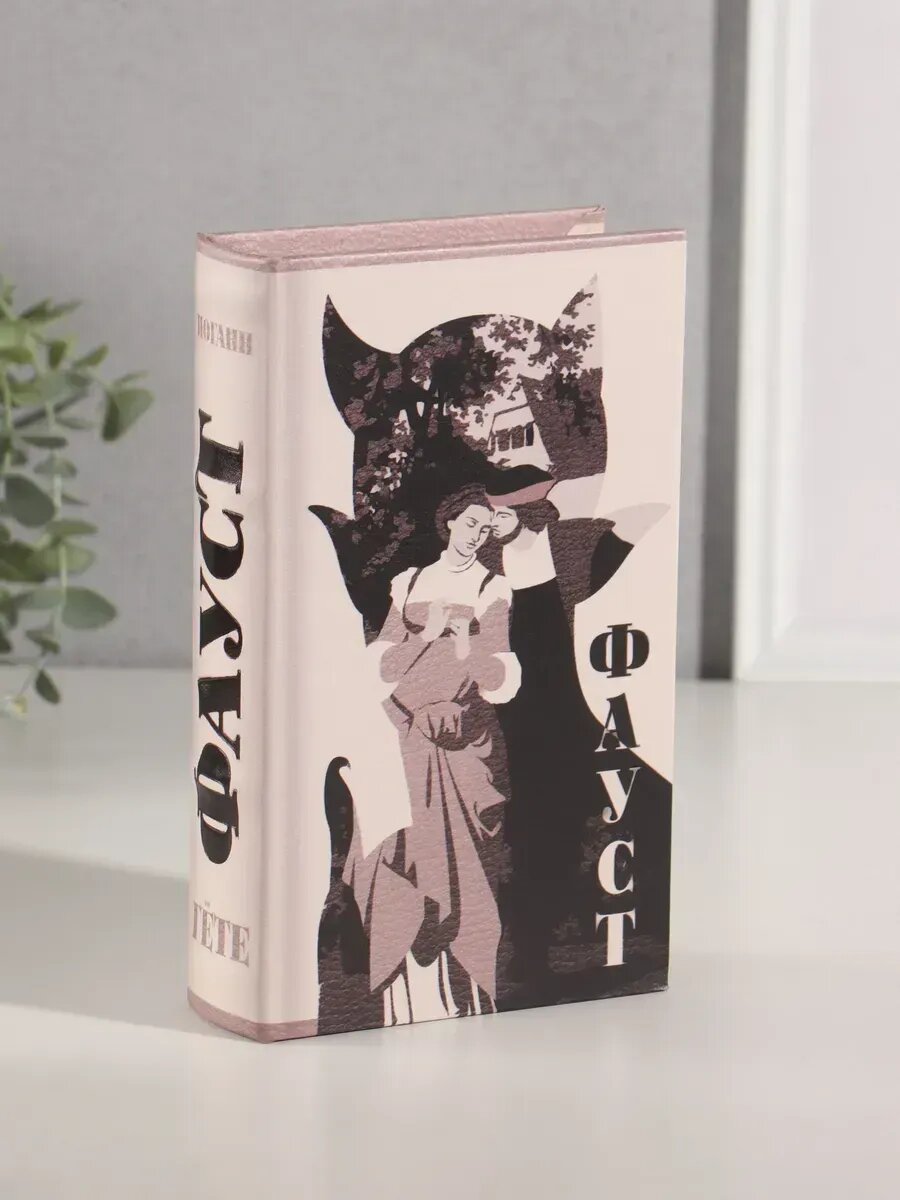 Шкатулка сейф книга для украшений и денег тайник