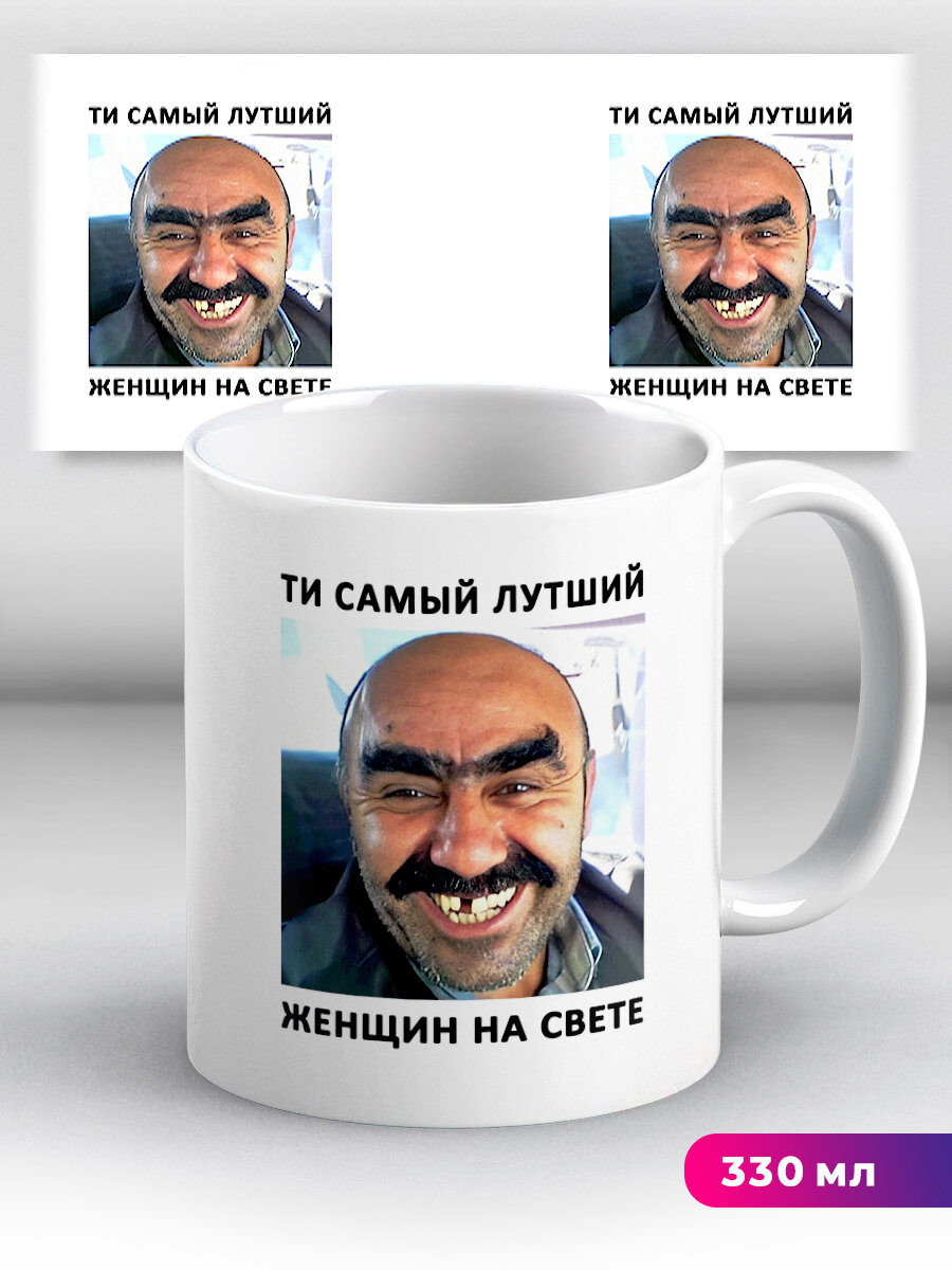 Кружка с приколом мем Ти самый лутший женщин на свете