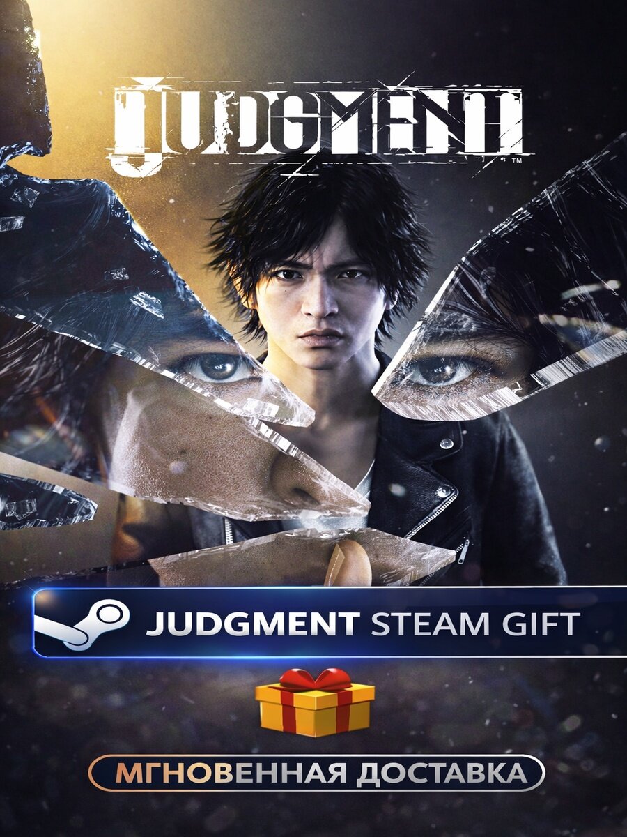 Игра Judgment для STEAM ПК (PC) | Страна активации - Филиппины | Подарком на Ваш аккаунт | Автовыдача