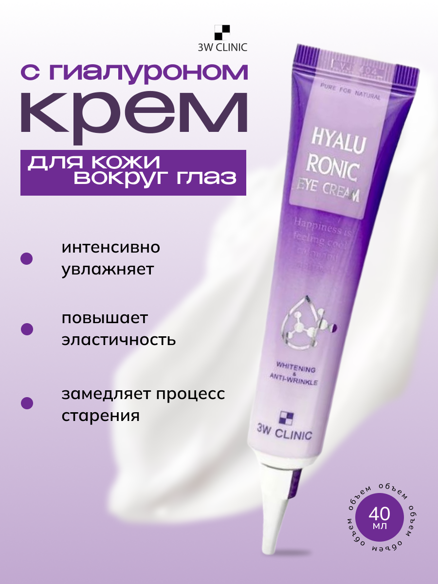 Крем для кожи вокруг глаз с гиалуроновой кислотой 3W Clinic HYALURONIC EYE CREAM 40ml