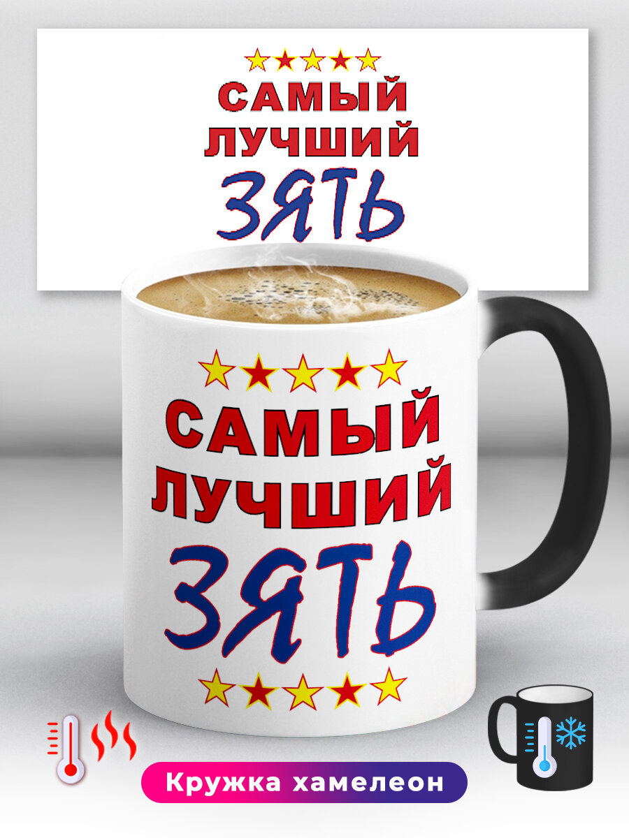 Кружка хамелеон Самый лучший зять 330 мл, керамическая с принтом, подходит для СВЧ, горячих и холодных напитков