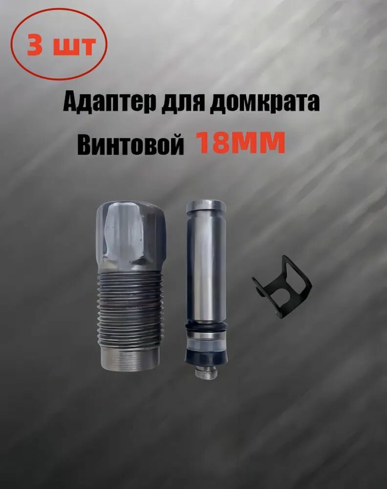 Комплектующие для домкрата - Адаптер, нагрузка до 2.01 т
