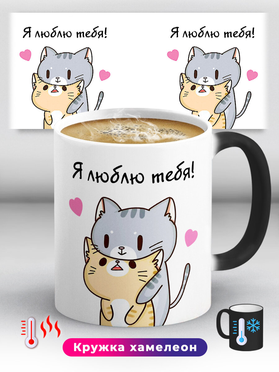 Кружка хамелеон с приколом Я люблю тебя! Обнимашки Котики