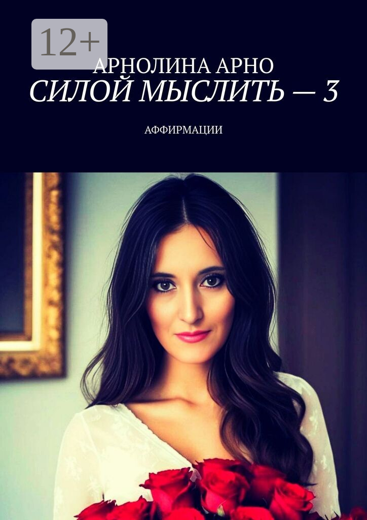 Силой мыслить  —  3