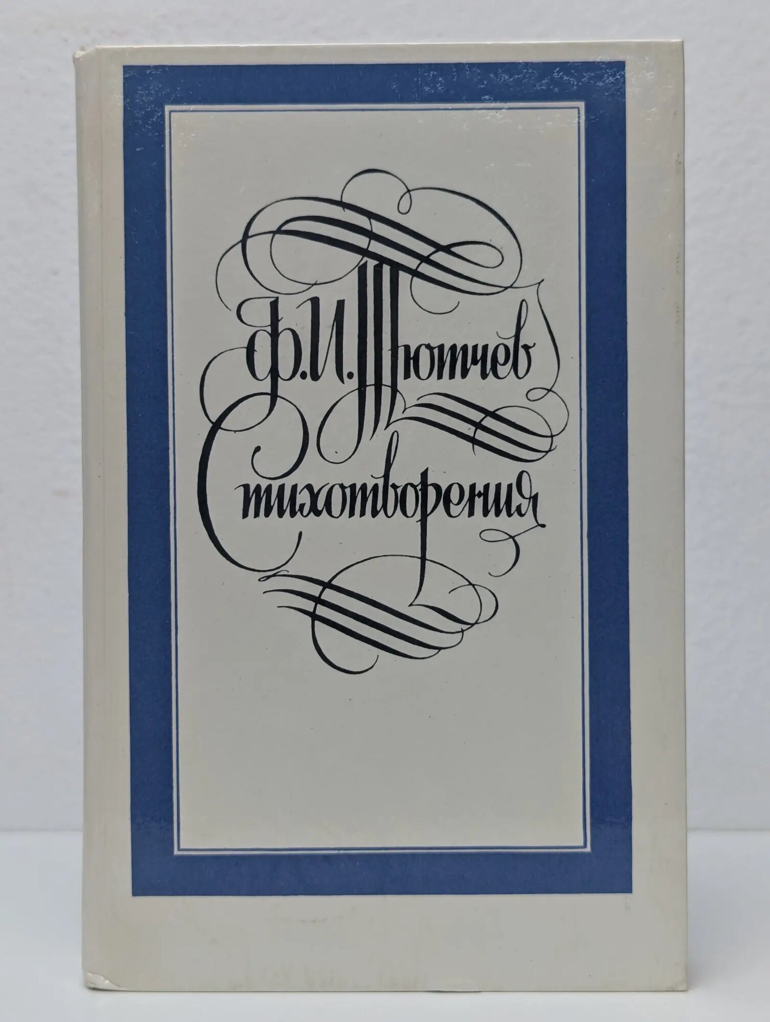Ф. Тютчев. Стихотворения Тютчев Фёдор Иванович 1986