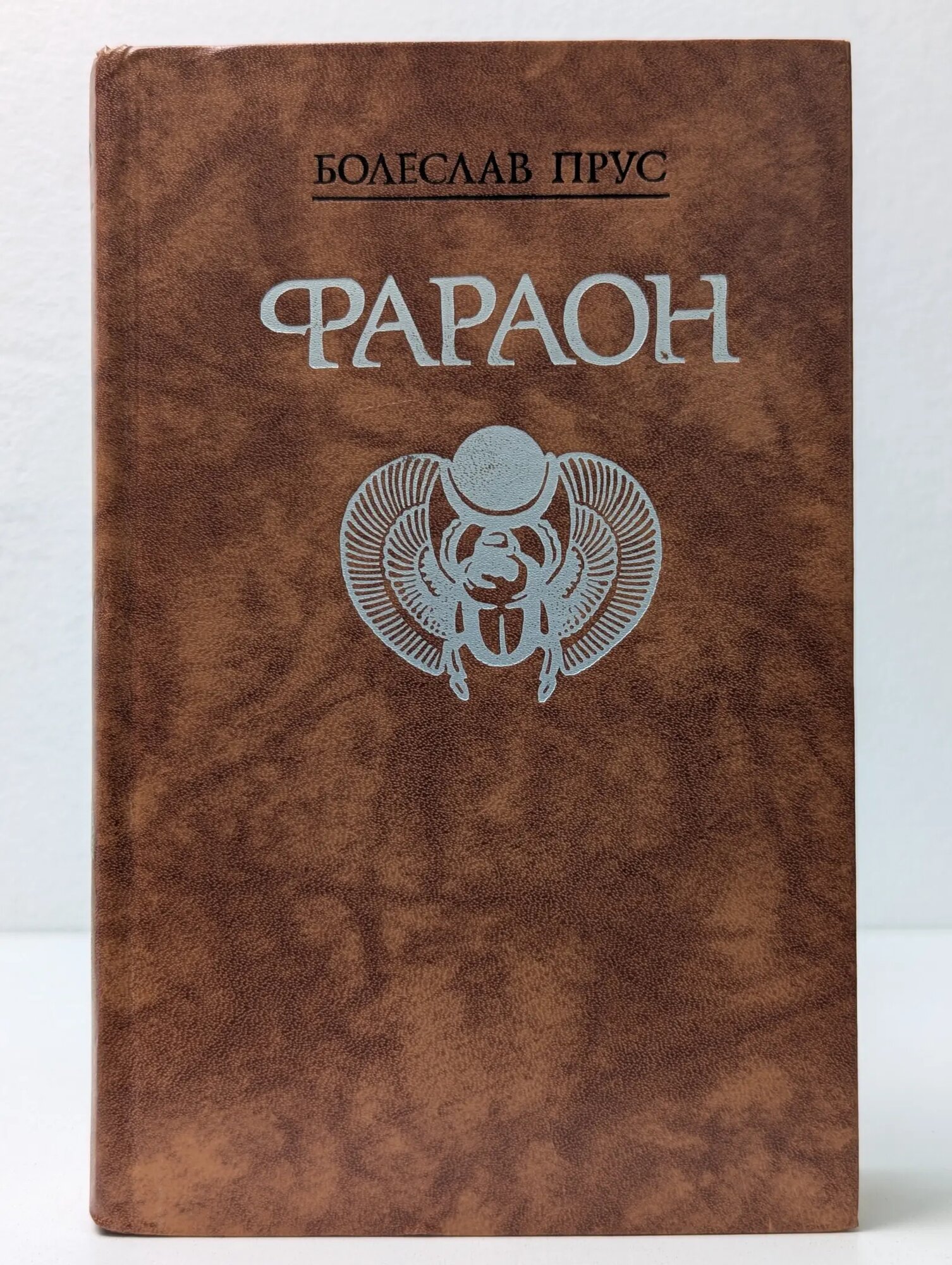 Фараон Прус Болеслав 1988