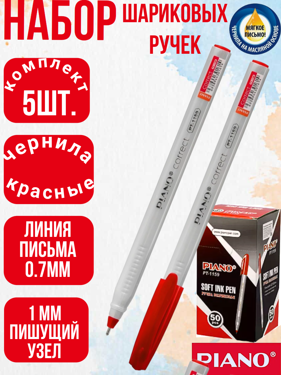 Набор ручек шариковых толщина линии 0.7 мм, цвет Красный, 5 шт, Piano PT-1159