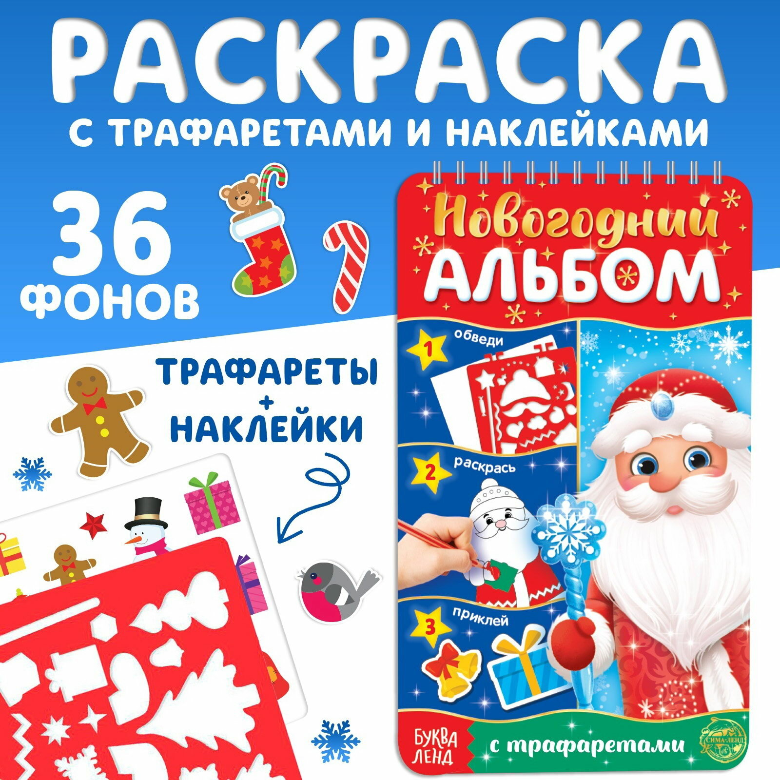 Раскраска-альбом "Дедушка Мороз", 72 стр, с трафаретами и наклейками