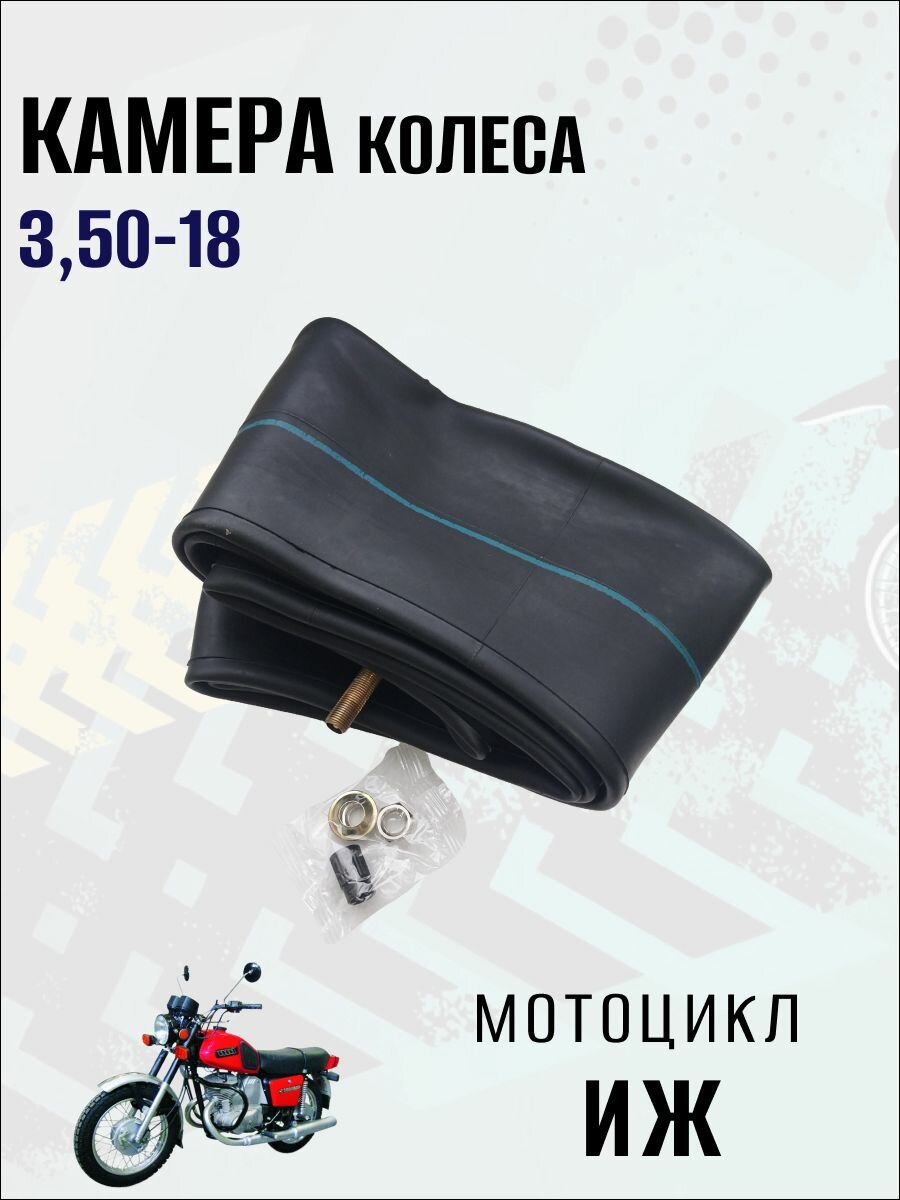 Камера колеса на мотоцикл Иж, 1 шт