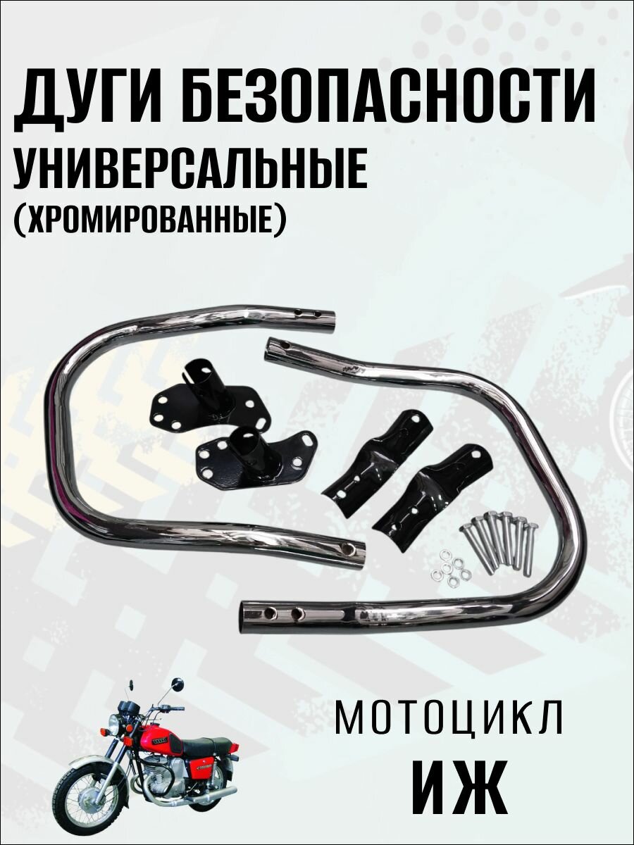 Дуги безопасности универсальные (хромированные) на мотоцикл Иж, 1 комплект