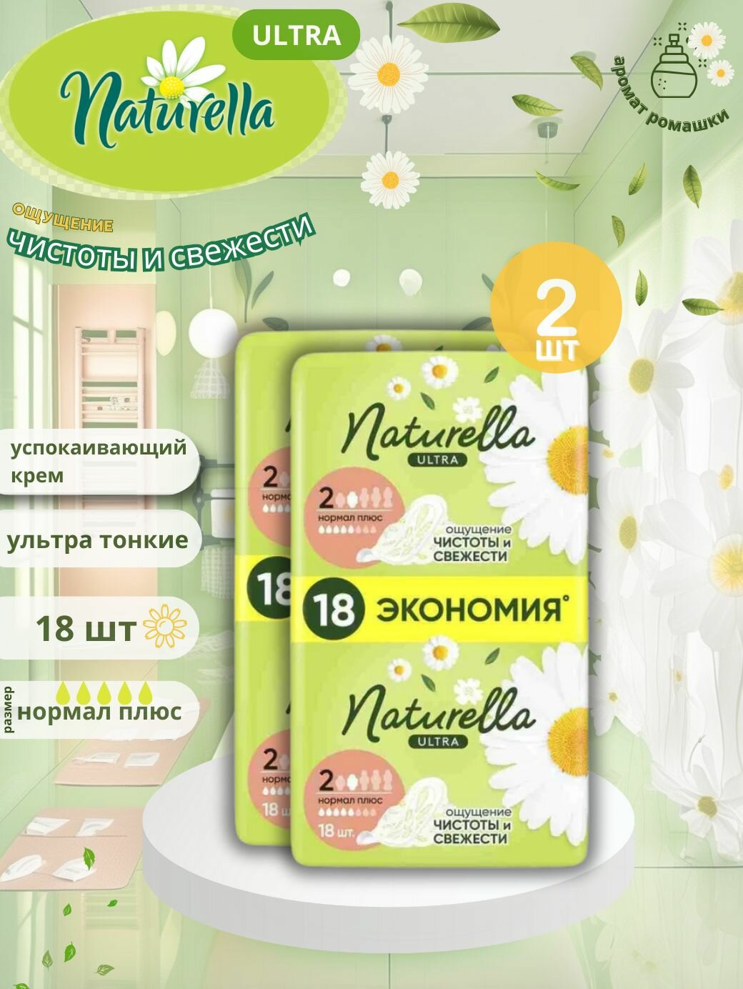Прокладки женские Naturella Ultra Нормал Плюс, размер 2, 18 шт