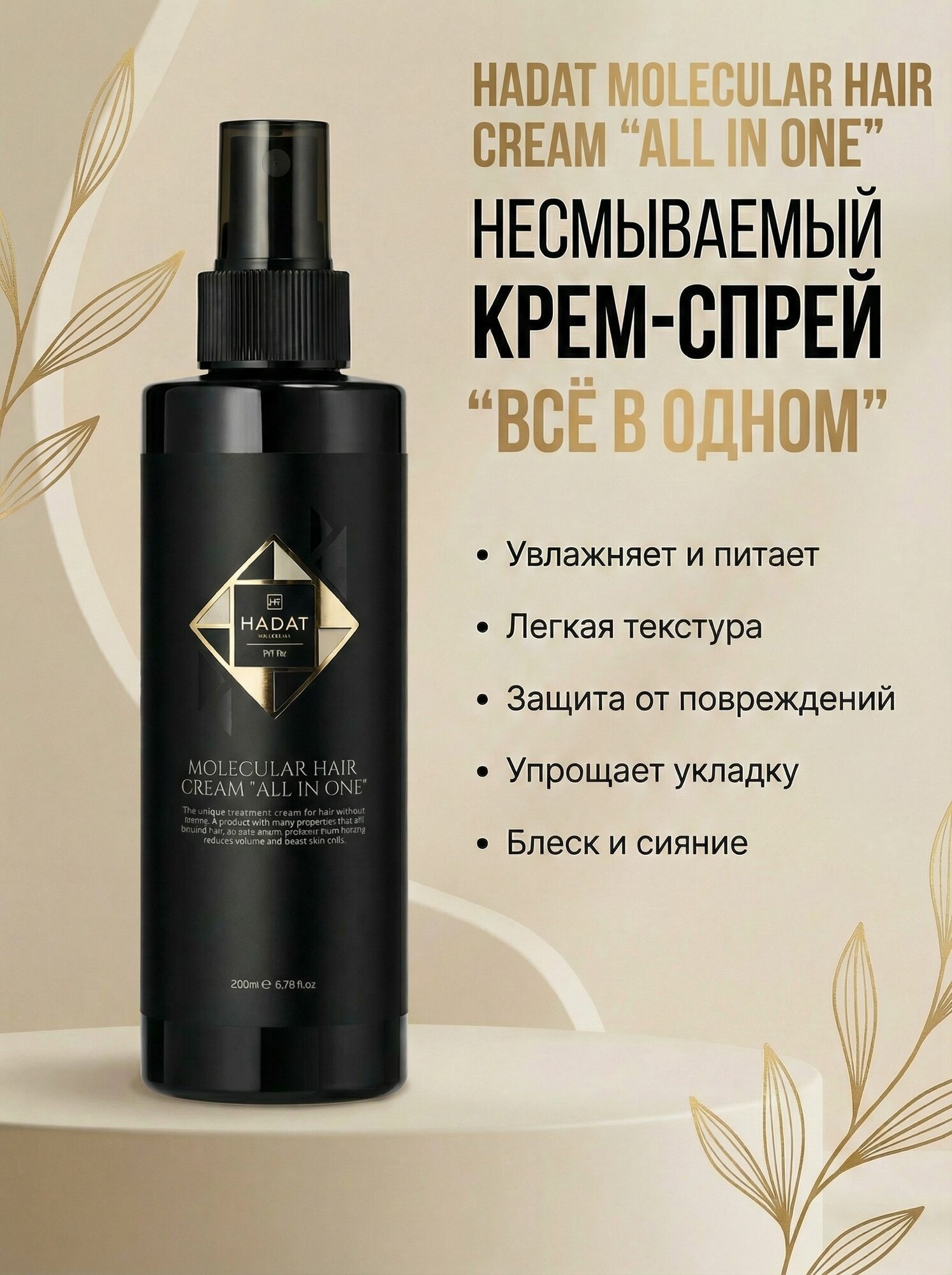 HADAT Несмываемый крем-спрей MOLECULAR HAIR CREAM "ALL IN ONE", 200 мл