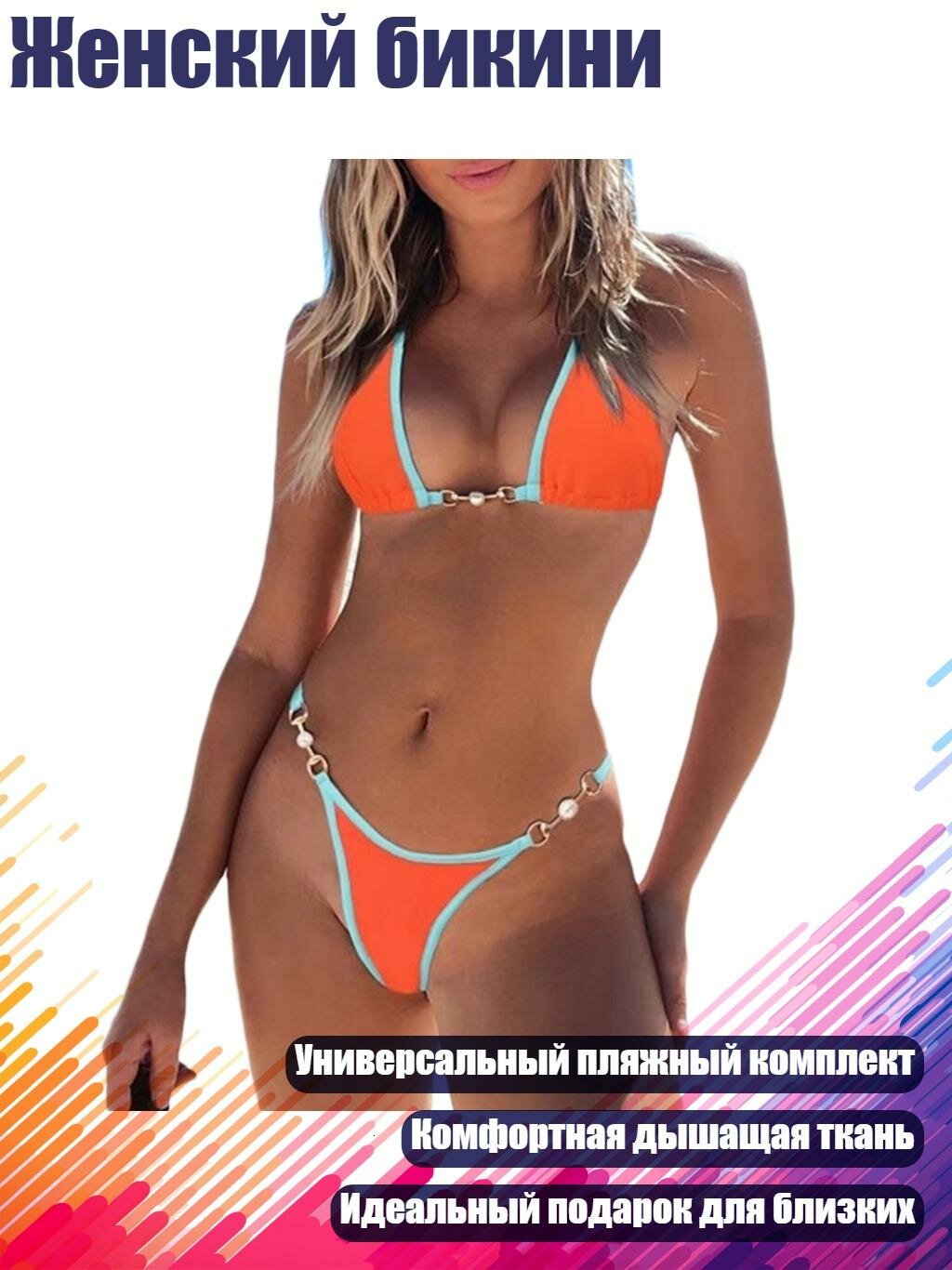 Женский бикини, оранжевый синий - S