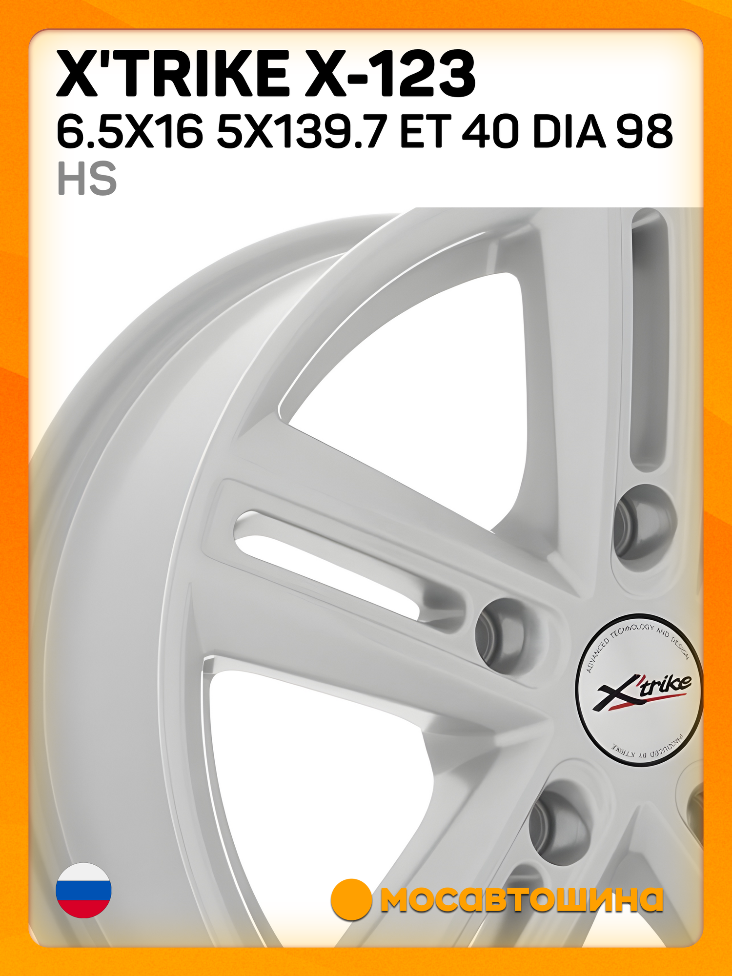 Автомобильные диски X'trike X-123 6.5x16 5x139.7 ET 40 Dia 98 HS