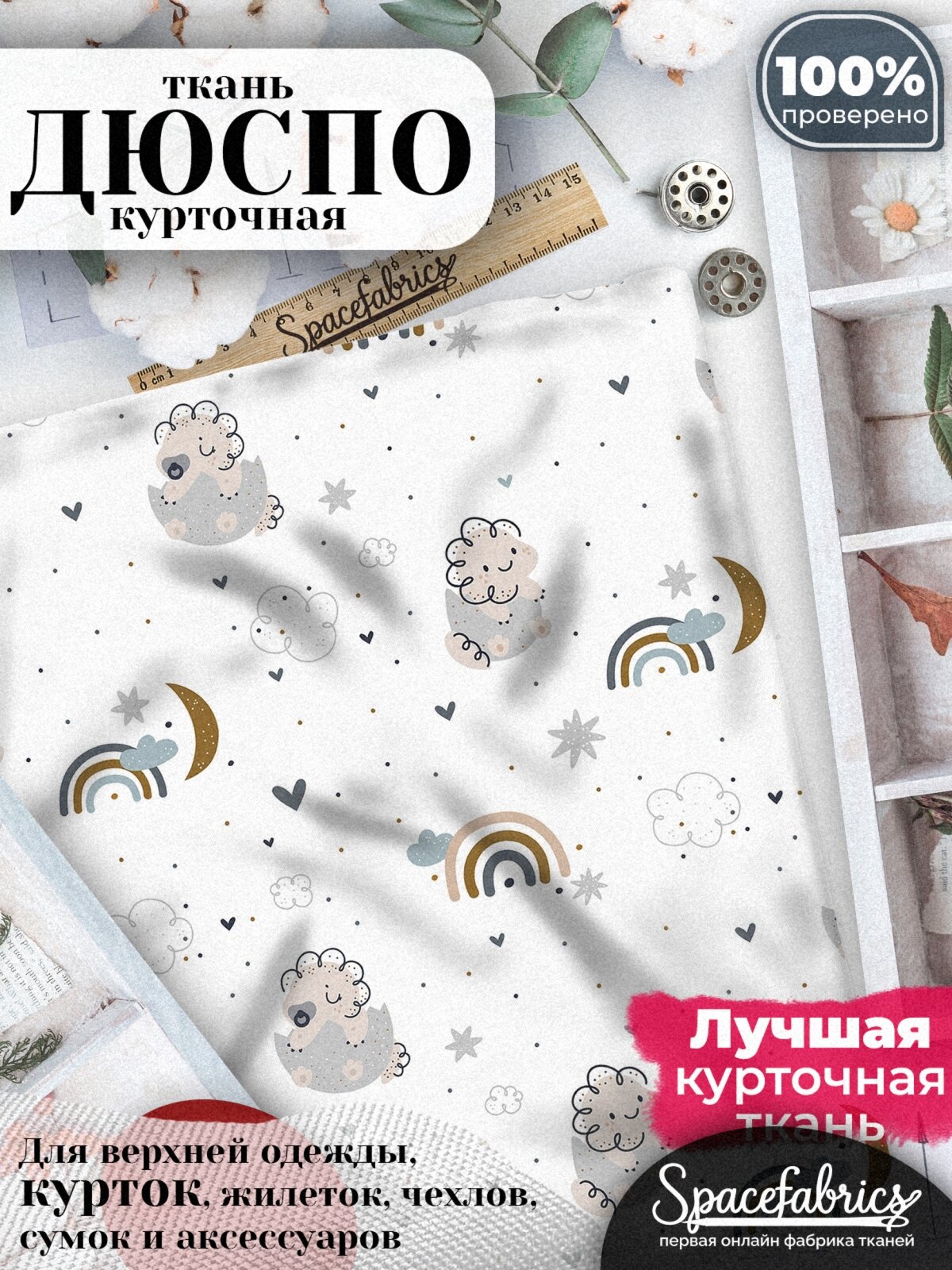 Курточная ткань для шитья дюспо 240T WR PU Milky, отрез 147х100 см, плащевая, 85 г/м , принт
