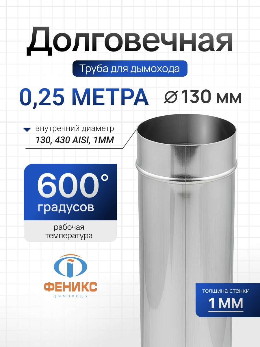 Труба феникс для дымохода одностенная D130 мм, длина 250 мм, AISI 430, толщина стенки 1.0 мм