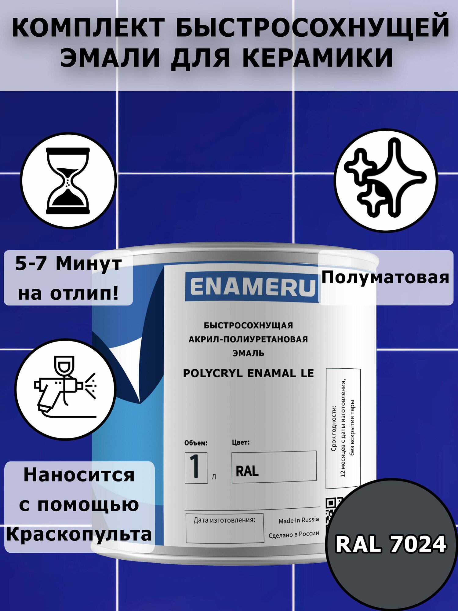 Эмаль для Керамики Энамеру, Акрил-полиуретановая, Шелковисто-матовое покрытие, Графитовый серый RAL 7024, 1,35л готовой смеси