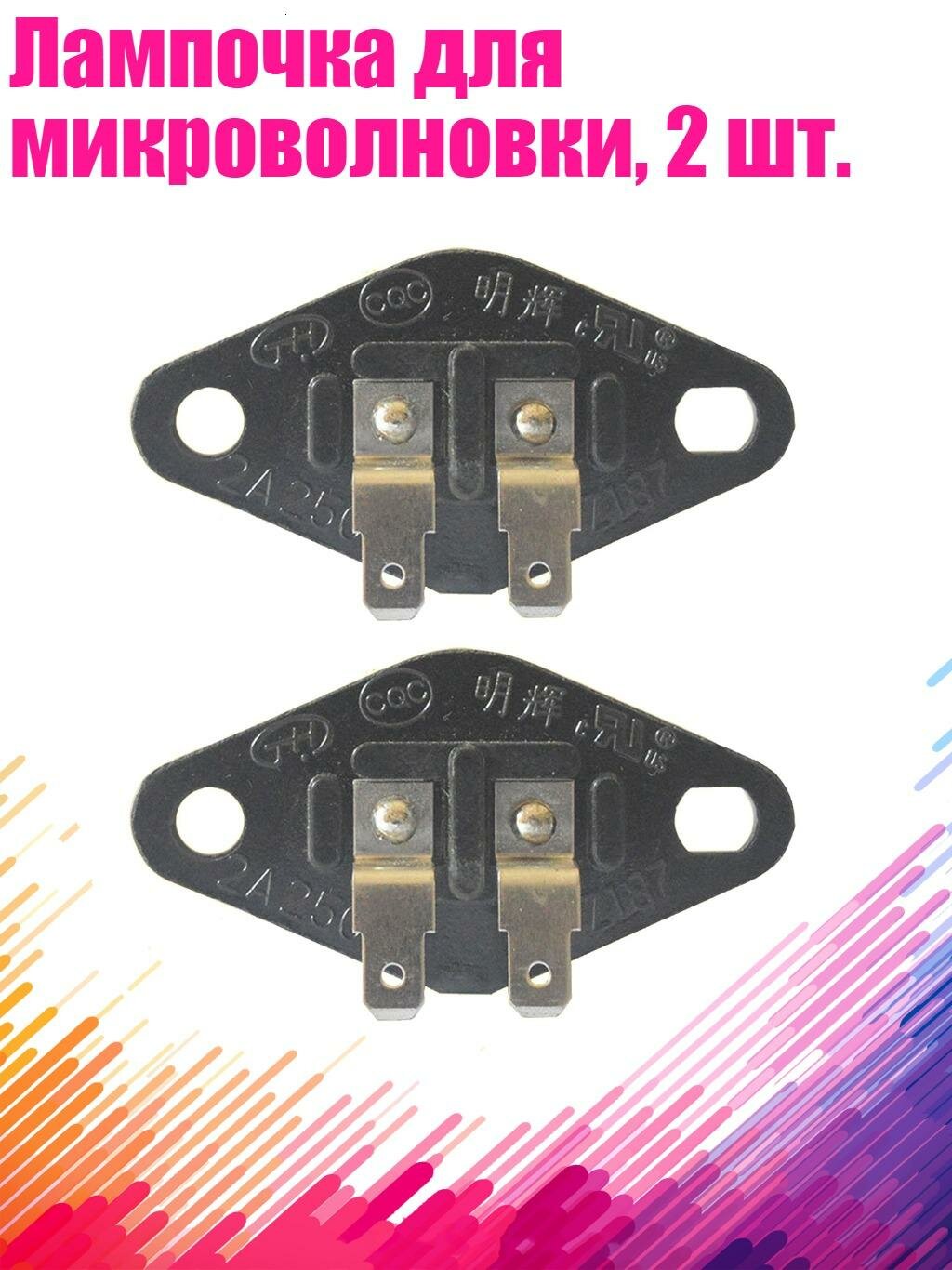 Лампочка для микроволновки, 2 шт.
