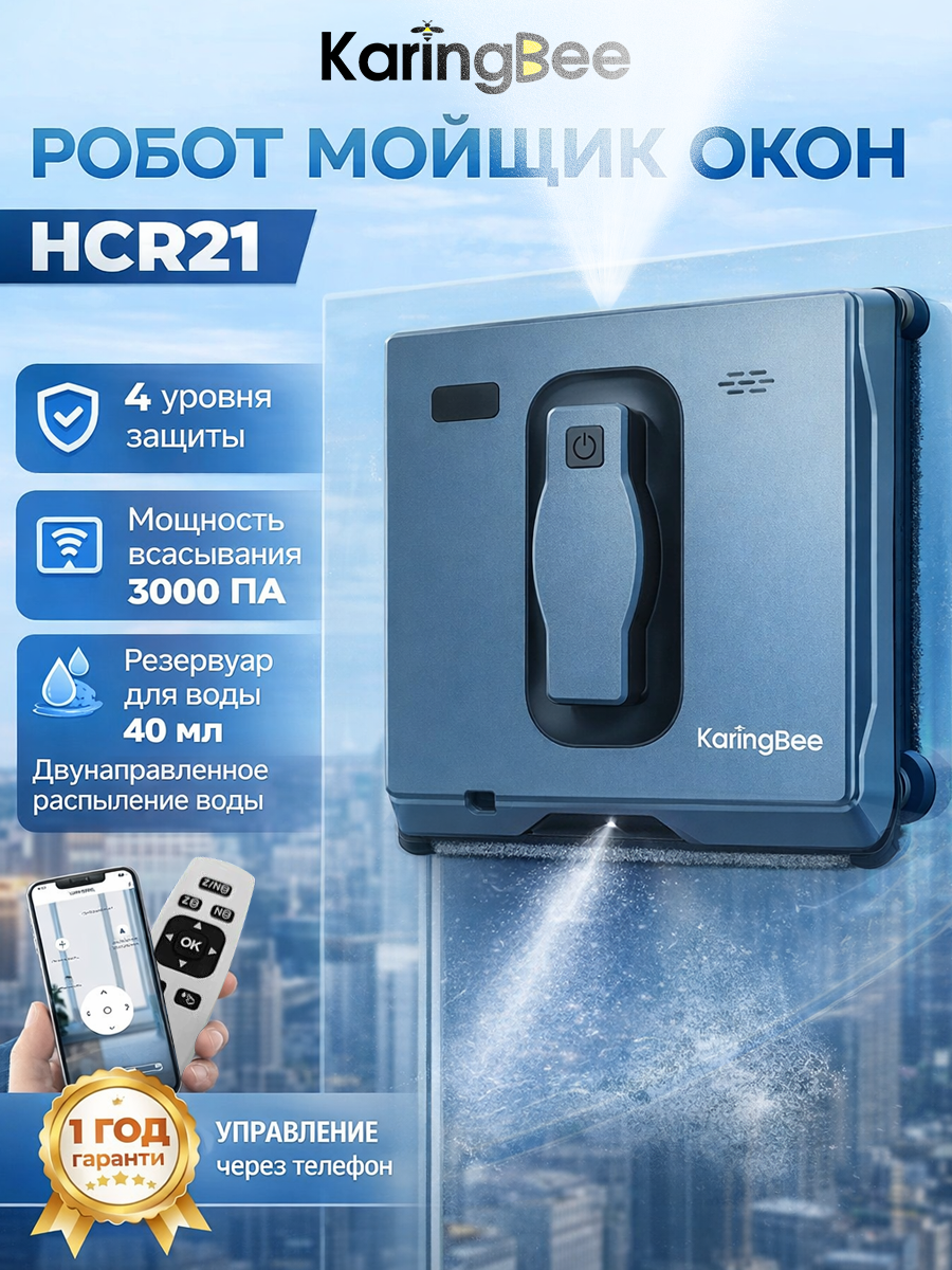Робот для мойки окон с распылителем KaringBee HCR21, мойщик окон робот,3000 Па