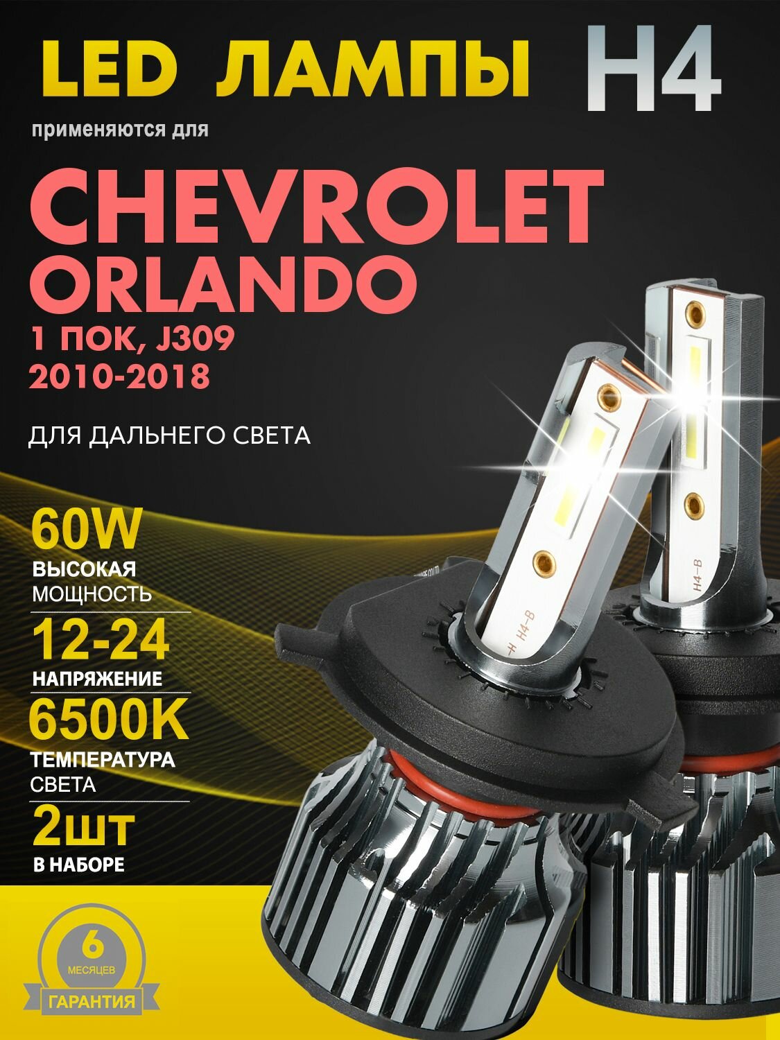 H4 Лампа лед автомобильная для Chevrolet, Orlando, 1 пок, J309, для дальнего света Шевроле, Орландо, 2010-2018г. с галогеновыми фарами H4