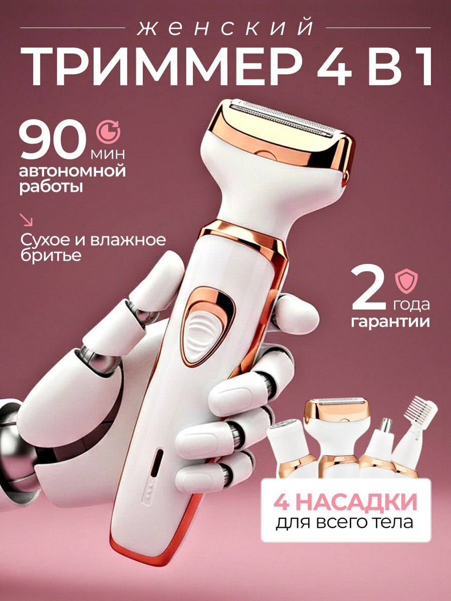 Триммер женский 4В1 для зоны бикини, Электробритва женская с 4 насадками, для лица и тела, LED-диисплей, Беспроводная