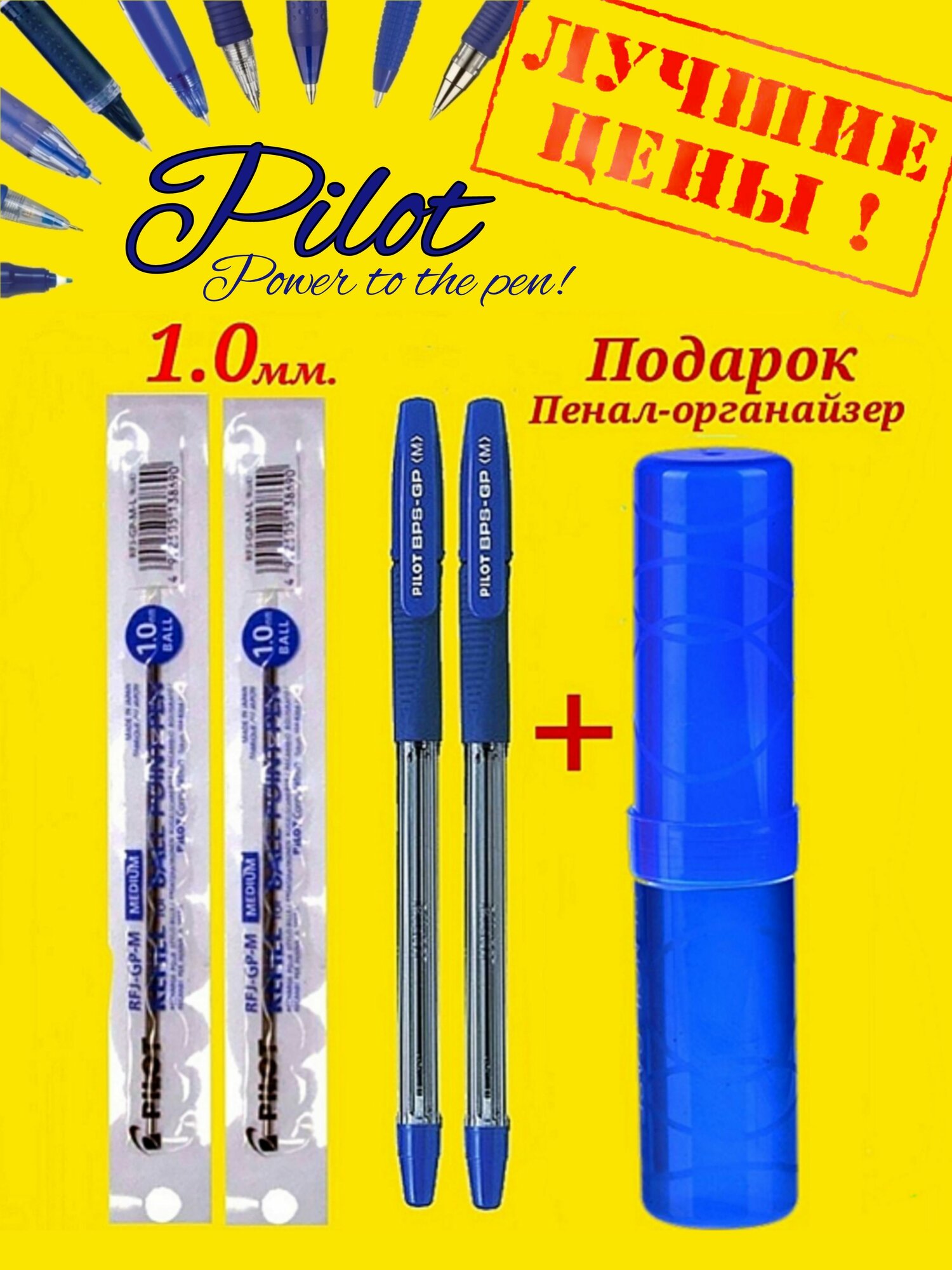 Ручка шариковая PILOT BPS-GP-ML, синяя, 1,0мм (2 шт.) + Стержень к ней (2 шт.) + подарок органайзер-пенал