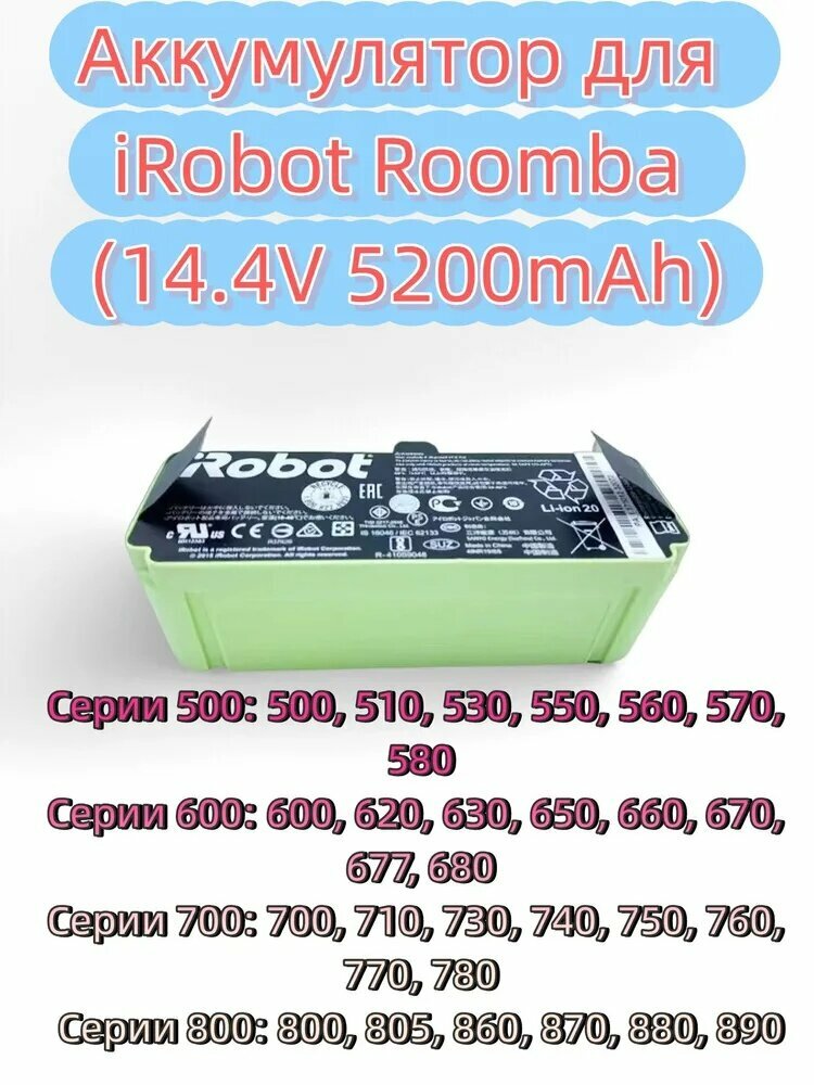 Аккумулятор для iRobot Roomba (14.4V 5200mAh) 500 600 780 880 890 770 680 620 700 800