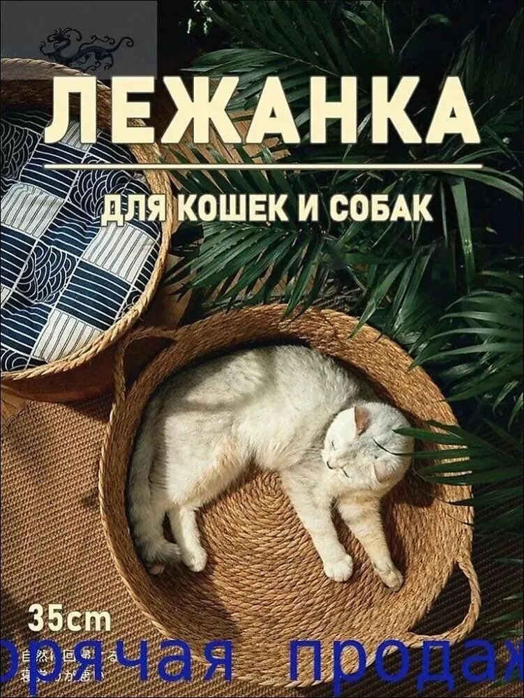 Лежанка для кошек и собак плетеная, Корзина для питомца