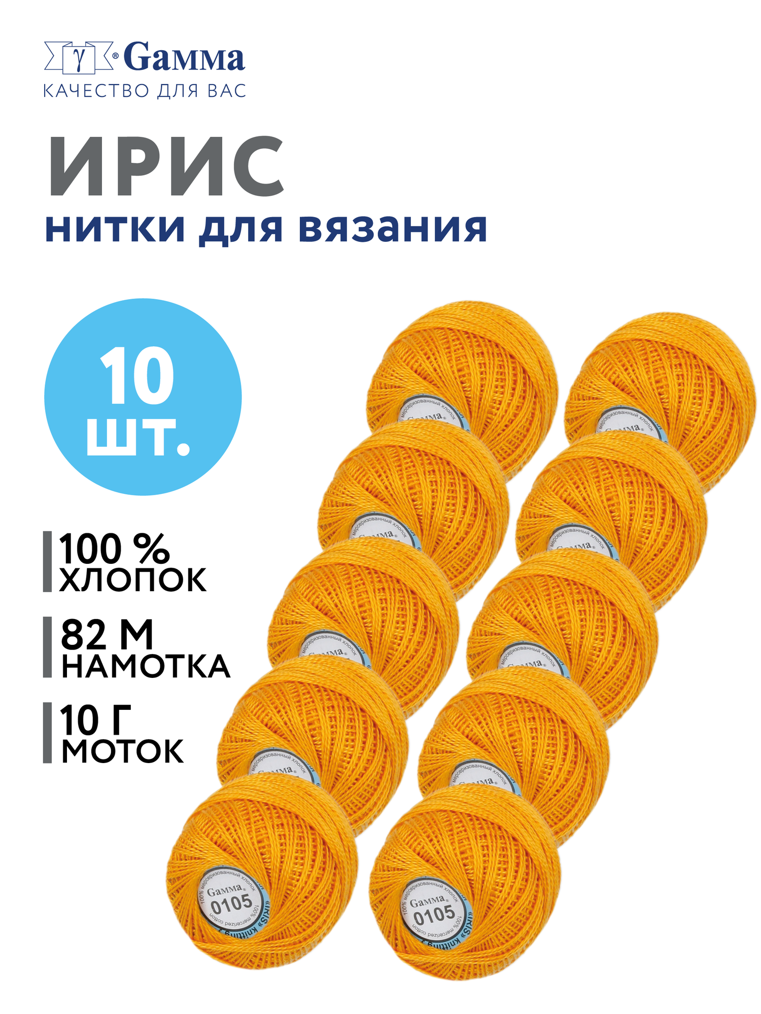 Пряжа нитки Ирис "Gamma" набор 10 мотков, хлопок, 82м, для вязания №0105светло-оранжевый