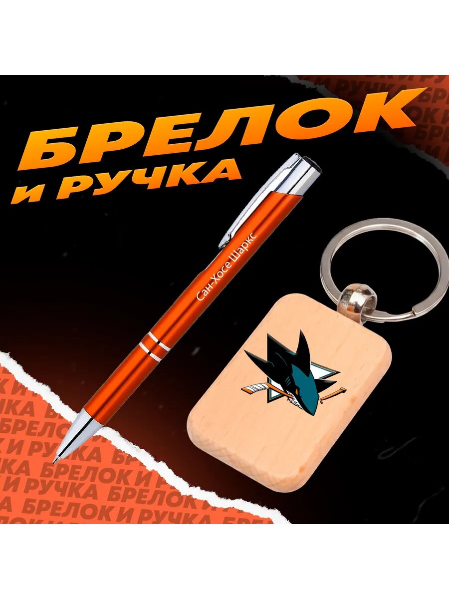 Брелок и ручка хоккейный клуб Сан-Хосе Шаркс