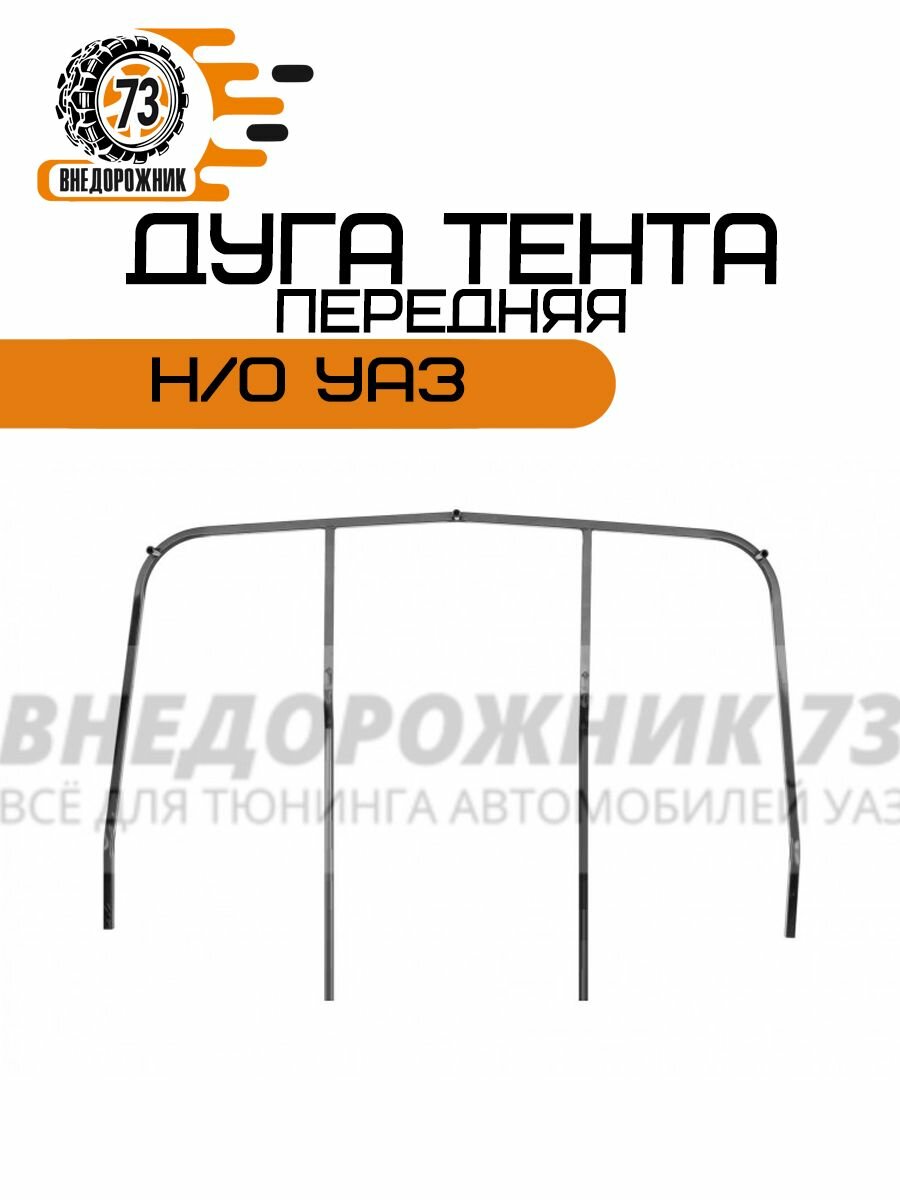Дуга тента передняя н/о УАЗ
