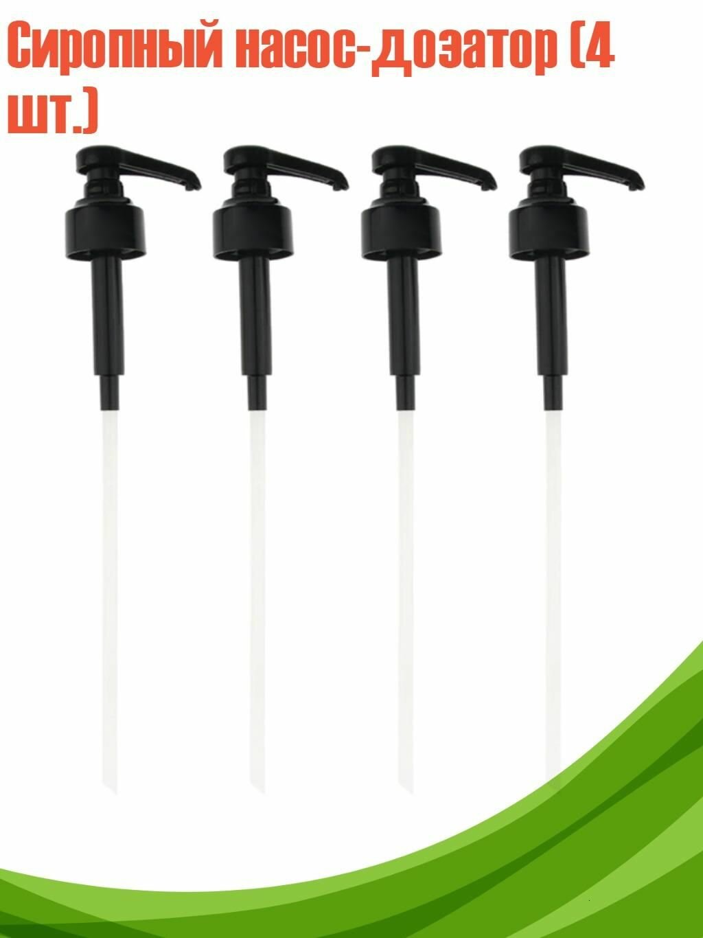 Сиропный насос-дозатор (4 шт.)