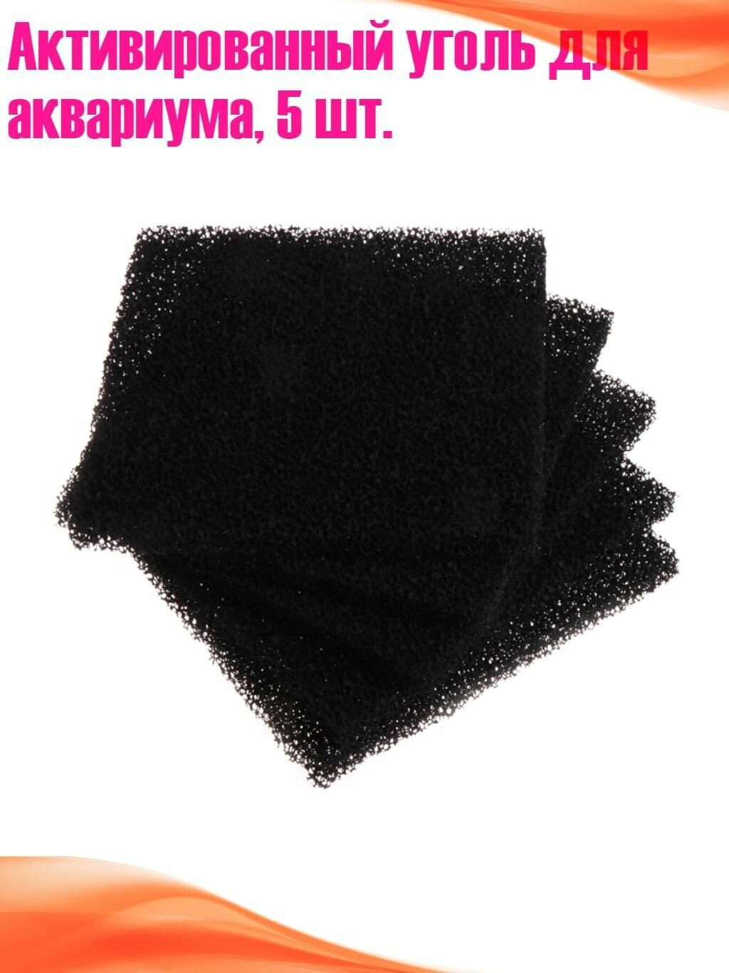 Активированный уголь для аквариума, 5 шт, Черный
