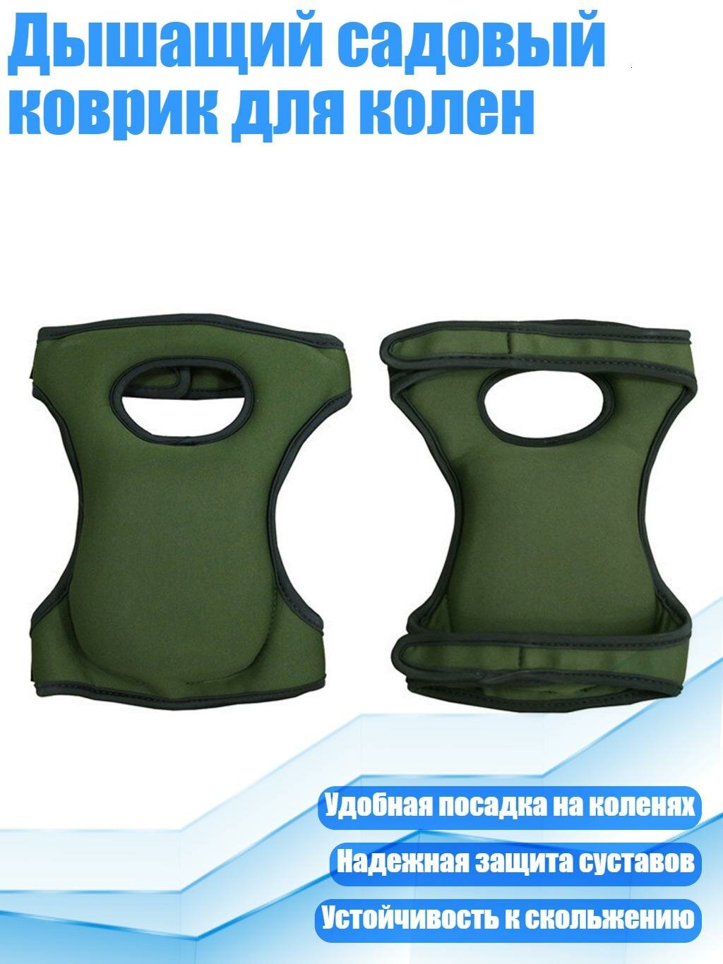 Дышащий садовый коврик для колен, Зеленый