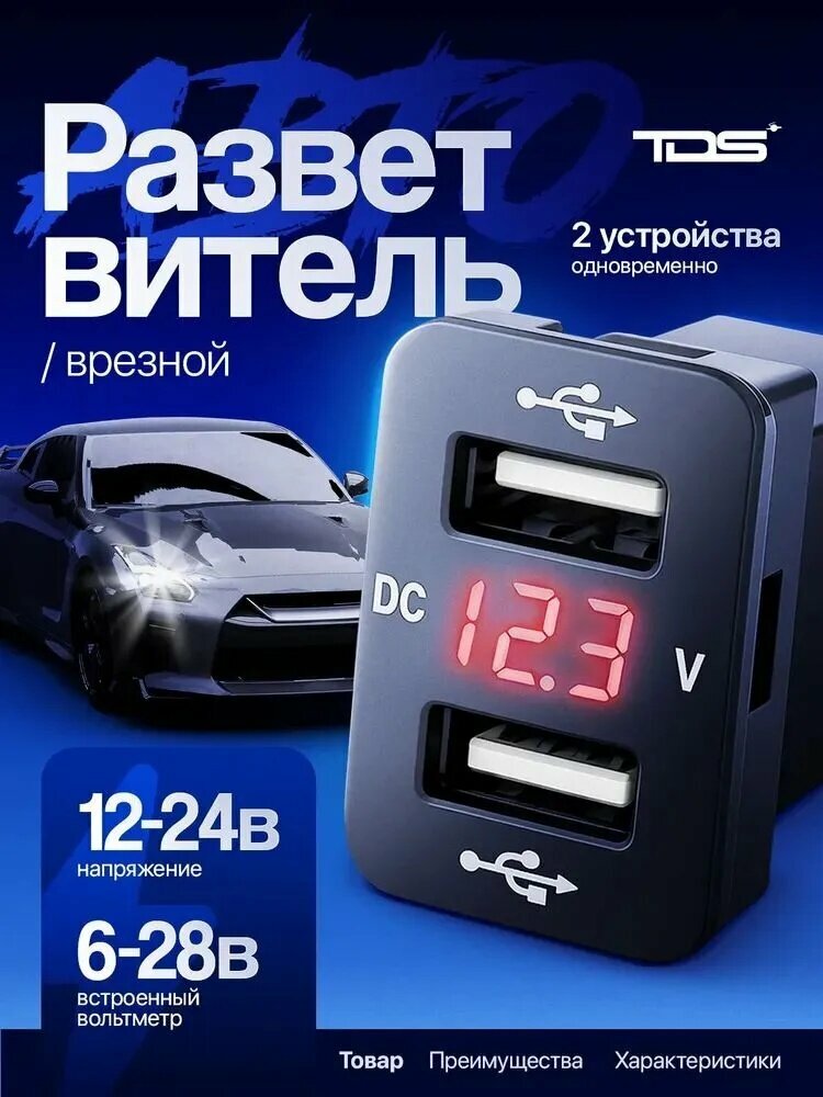 Розетка питания. Разъем в авто врезной на 2USB гнезда 12-24В TS-CAU47