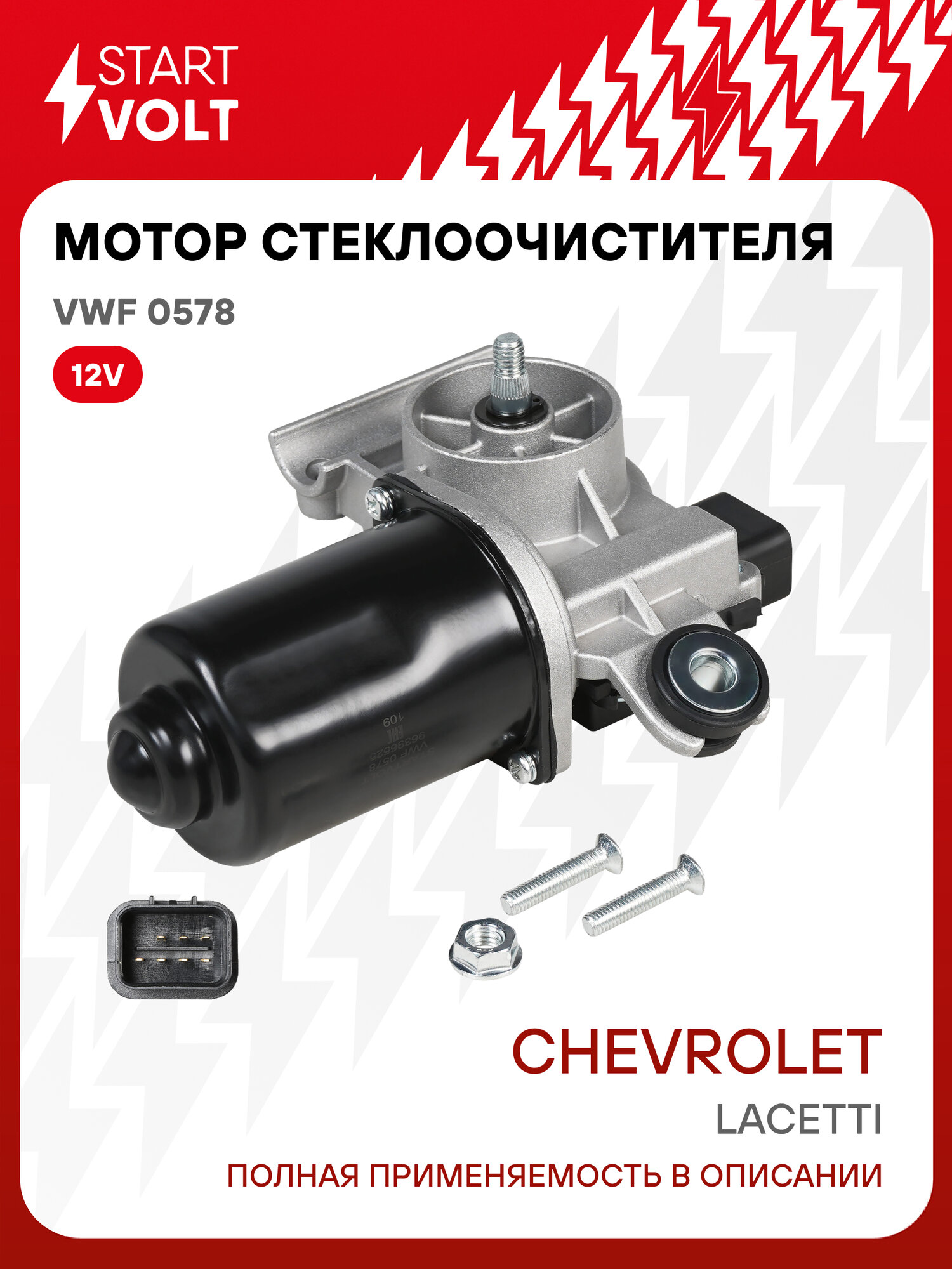 Моторедуктор стеклоочистителя для автомобилей Chevrolet Lacetti (04-) (перед.) VWF 0578 StartVolt