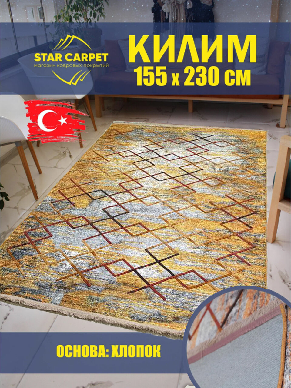 Ковер STAR CARPET, 155x230см, турецкий, с бахромой, с рельефным геометрическим рисунком