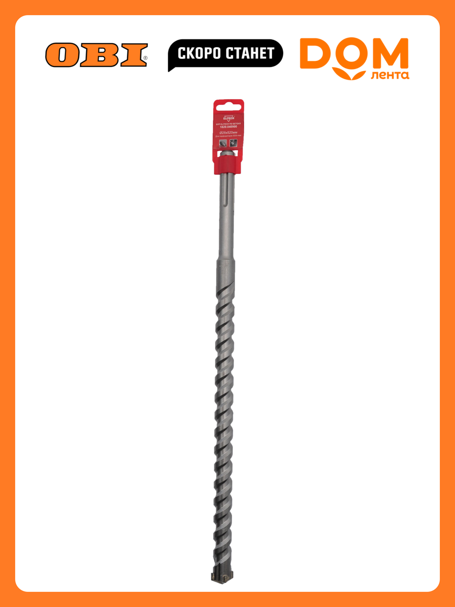 Бур ELITECH 1820.040900 SDS-max ⌀28х520мм