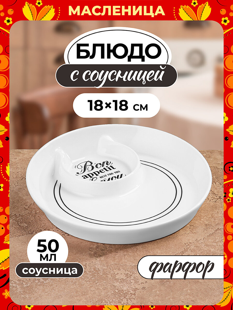 Блюдо сервировочное Elan Gallery Bon Appetit, 18,5х18,5х3,5 см, с соусницей 50 мл