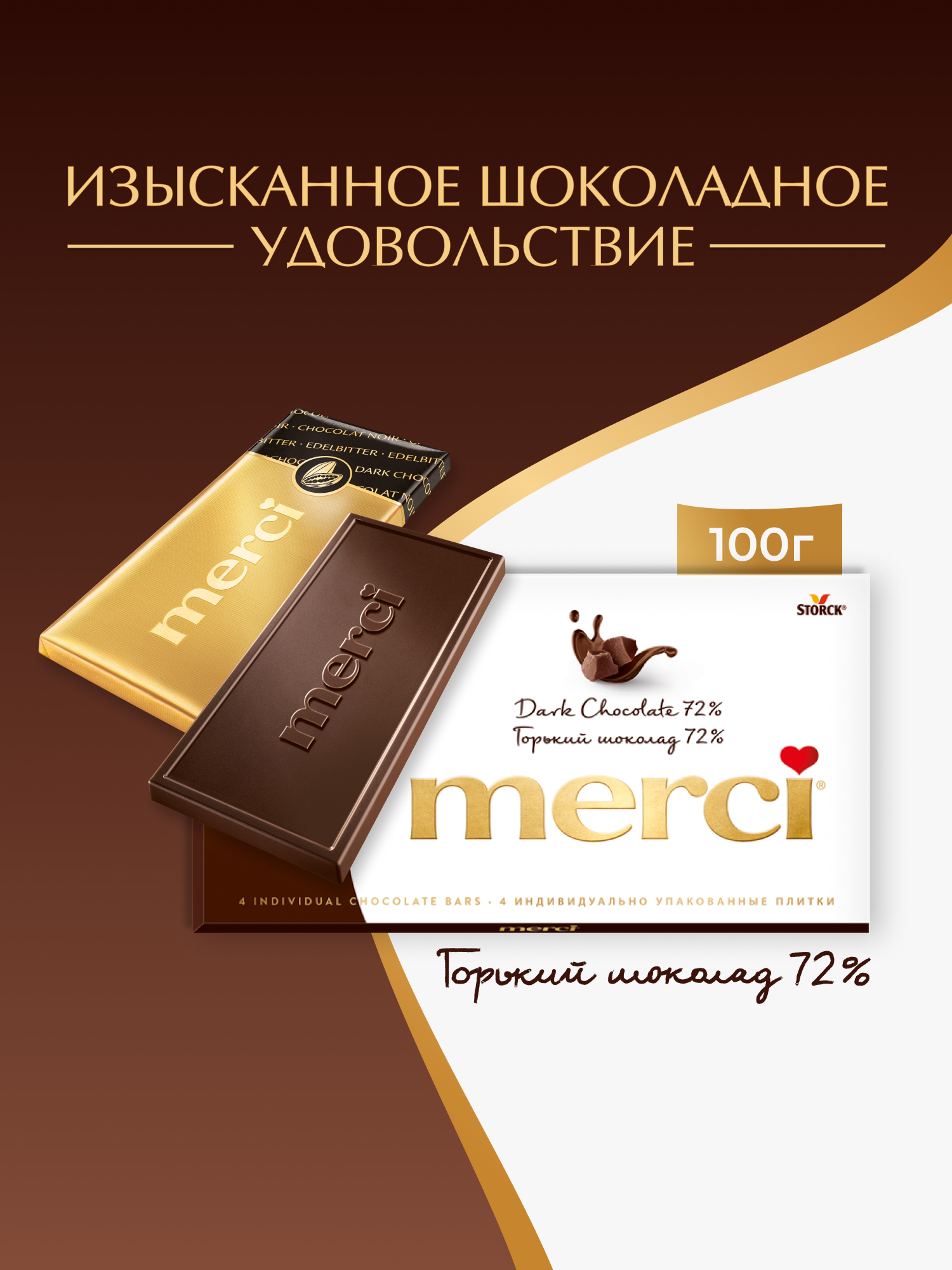 Merci Горький шоколад, 100 г