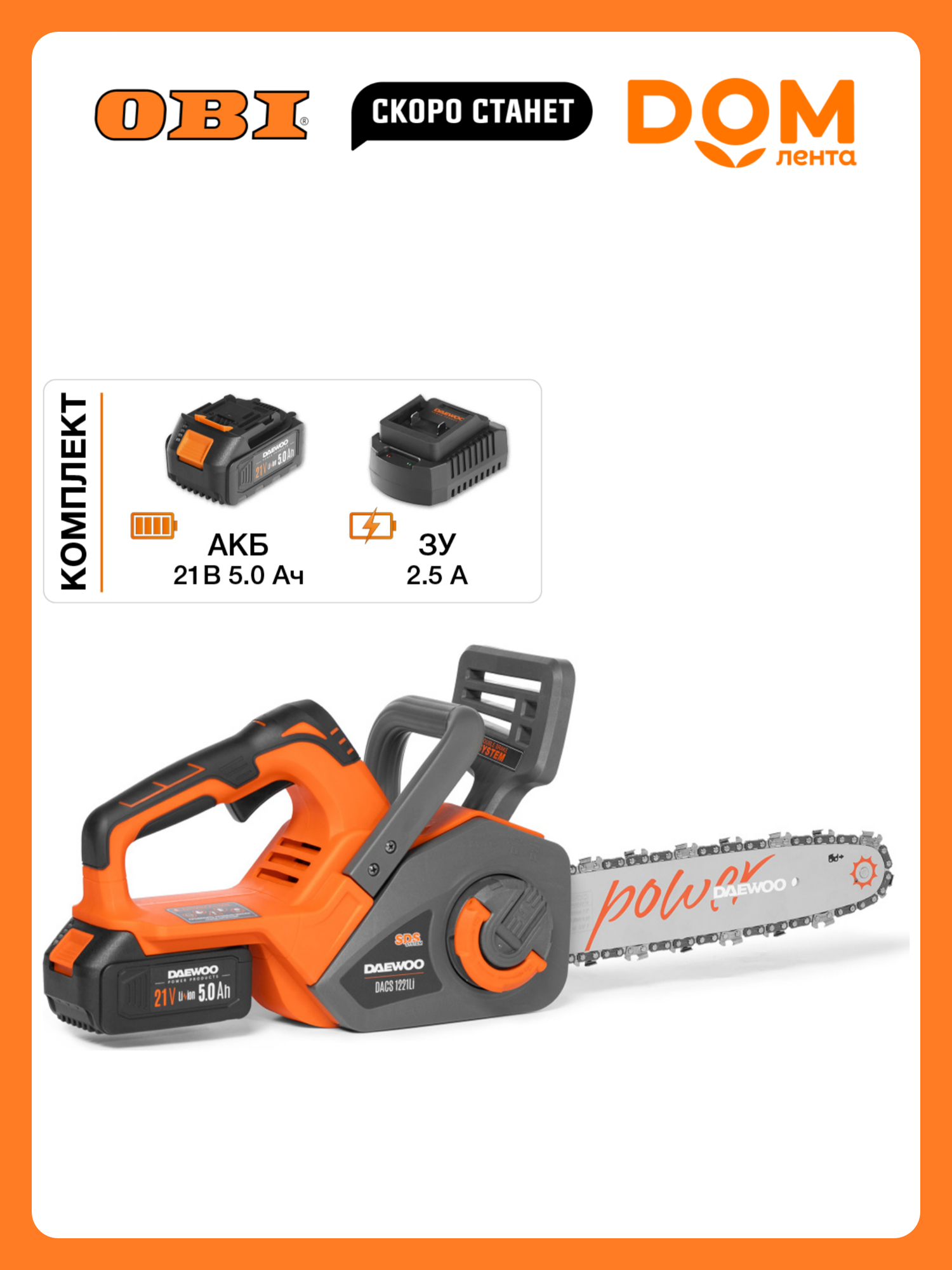 Пила аккумуляторная Daewoo DACS 1221Li, Li-ion батарея 21 В, зарядное устройство в комплекте