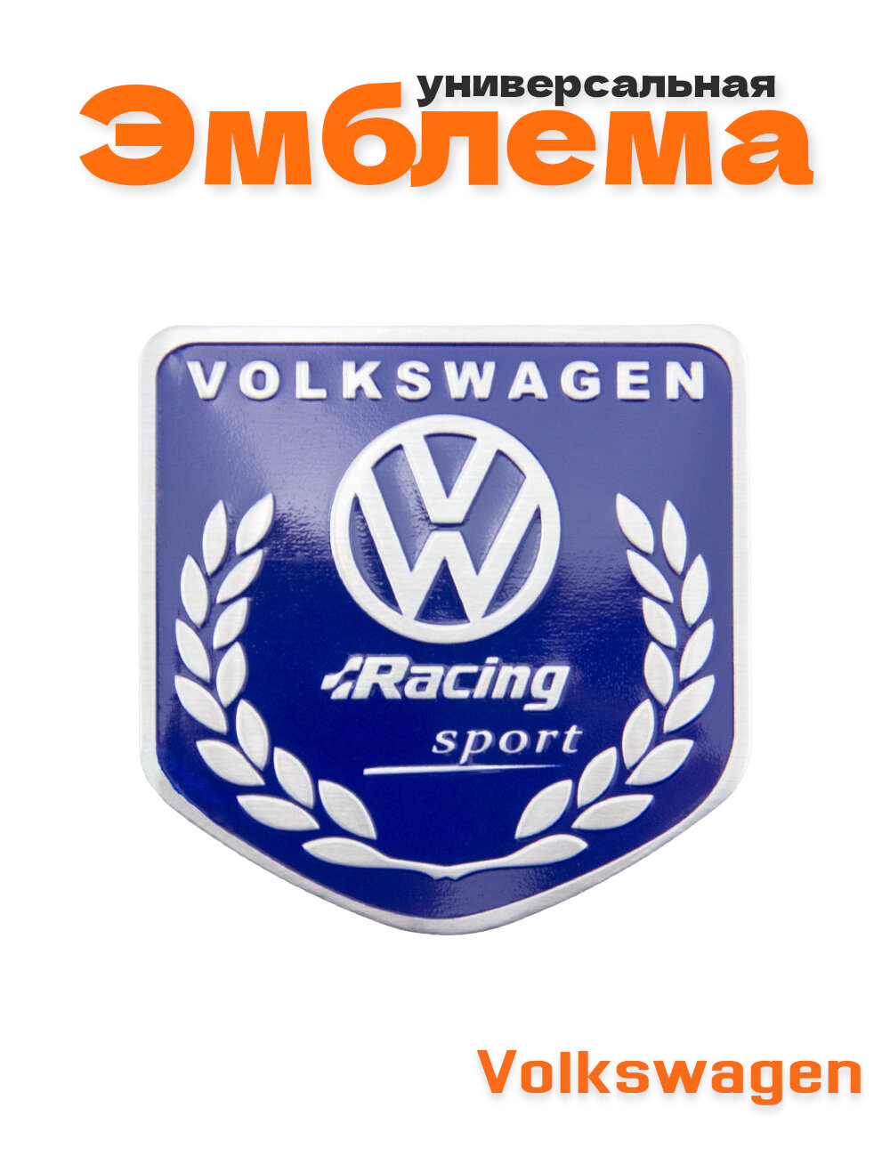 Эмблема для Volkswagen щит