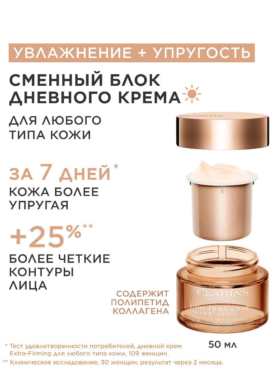 CLARINS Регенерирующий дневной крем для лица для любого типа кожи Extra-Firming 50мл (сменный блок)