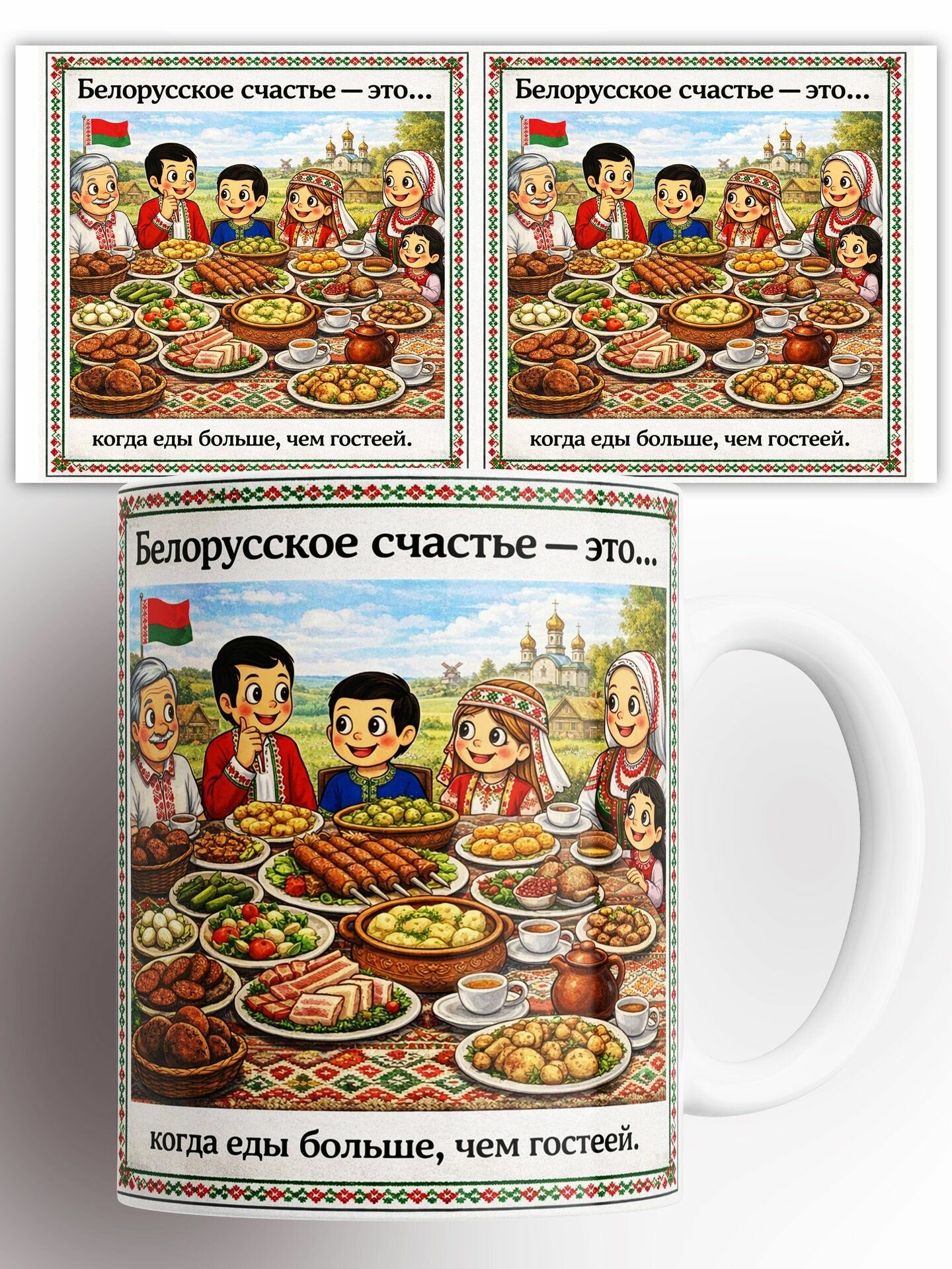 Кружка Белорусское счастье - это когда еды больше чем гостей 330 мл