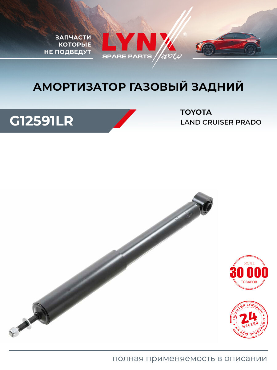 Амортизатор задний правый/левый подходит для TOYOTA LAND CRUISER, FJ CRUISER / LYNXauto G12591LR