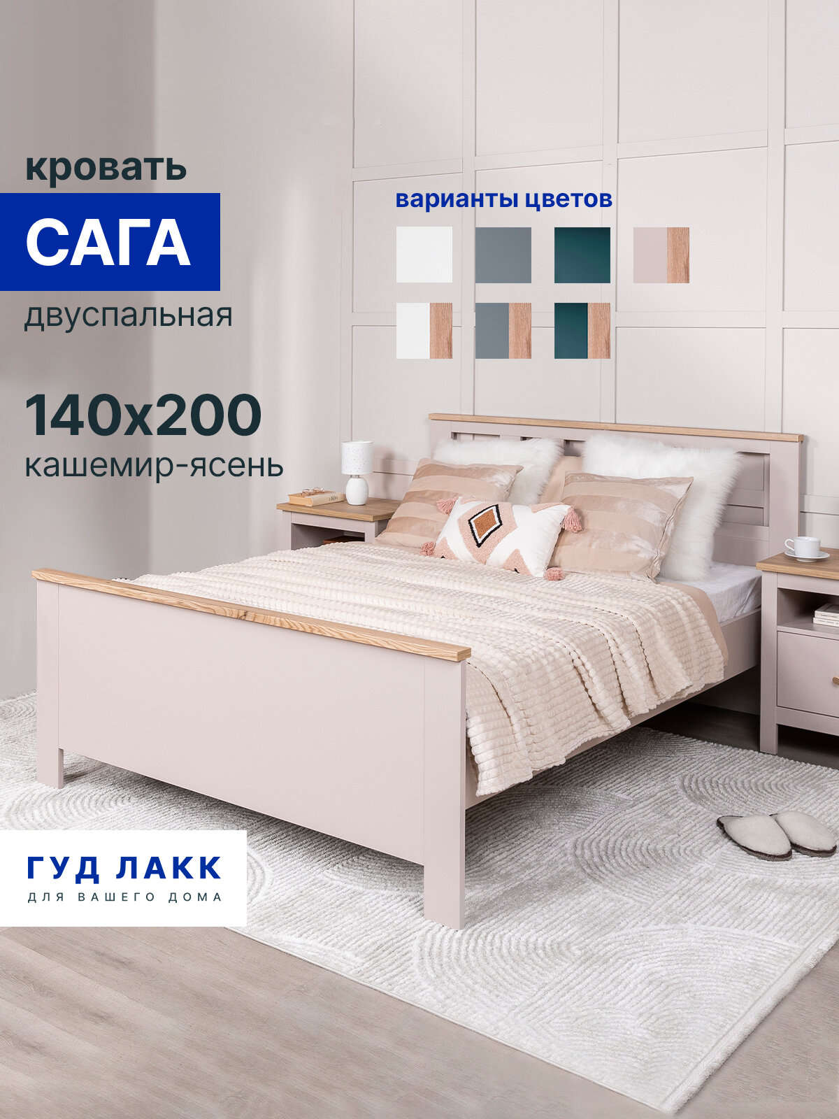Кровать 140х200 двуспальная, с ортопедическим основанием, Гуд Лакк Сага, кашемир/ясень