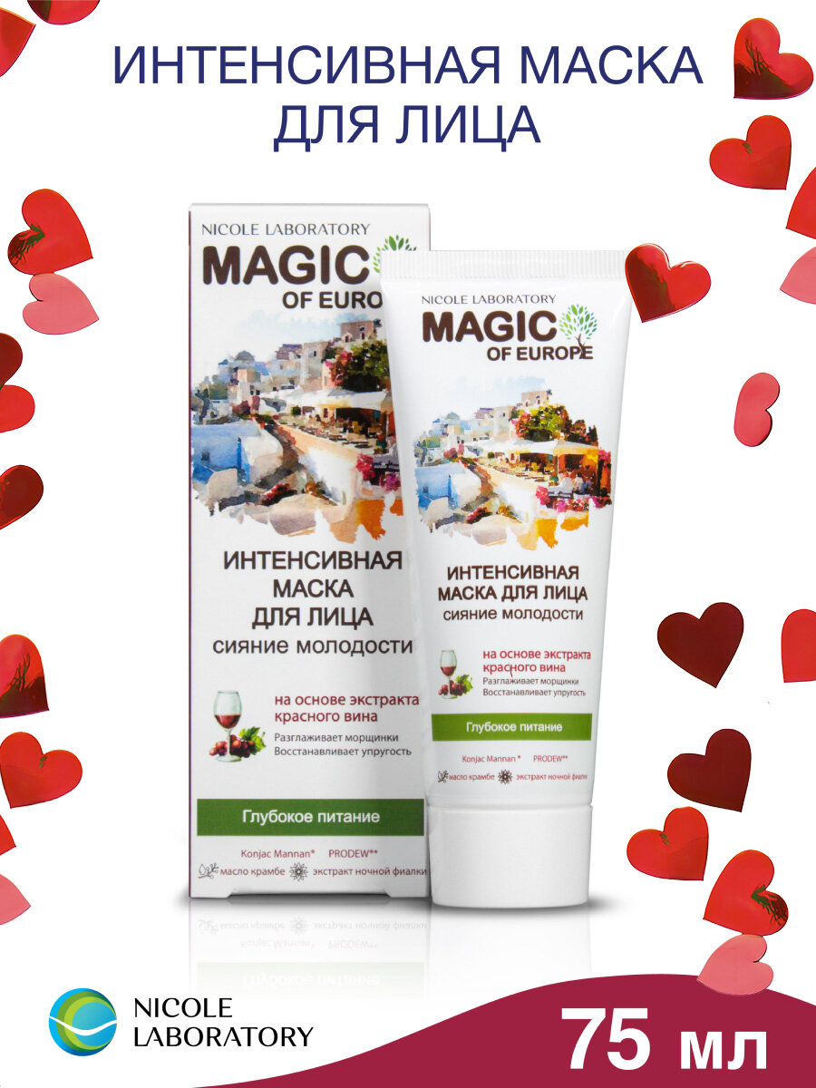 Интенсивная маска для лица Сияние молодости MAGIC OF EUROPE, 75 мл