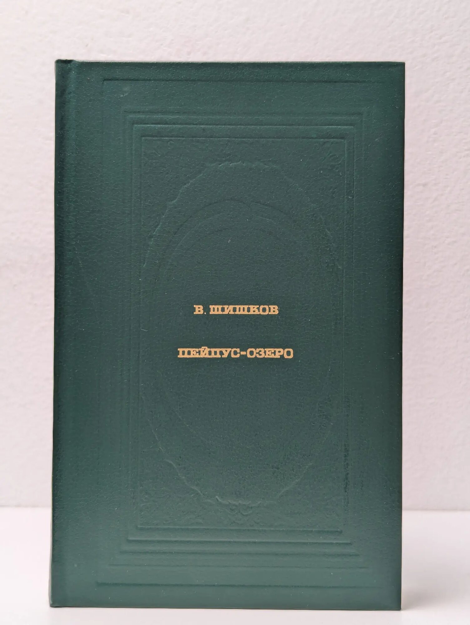 Классическая библиотека Современника. Пейпус-озеро Шишков Вячеслав Яковлевич 1985