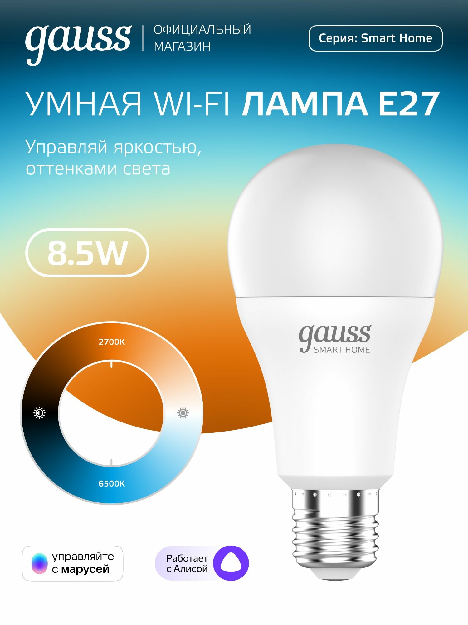 Умная лампочка Е27 Груша 8,5W 2700-6500K Wi-Fi SmartHome с изм. температуры, диммируемая Gauss